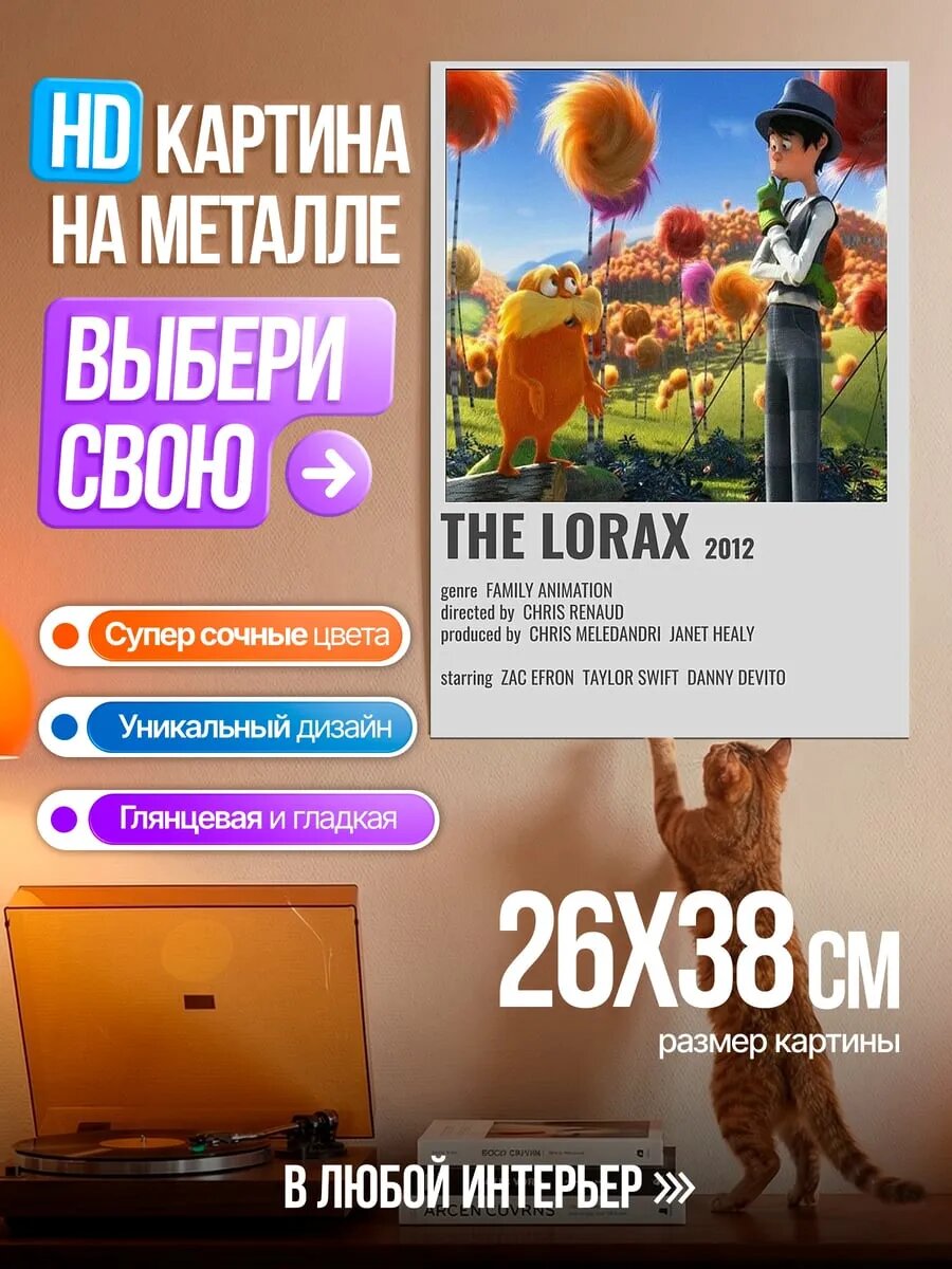 Картина на HD металле Лоракс семейная анимация