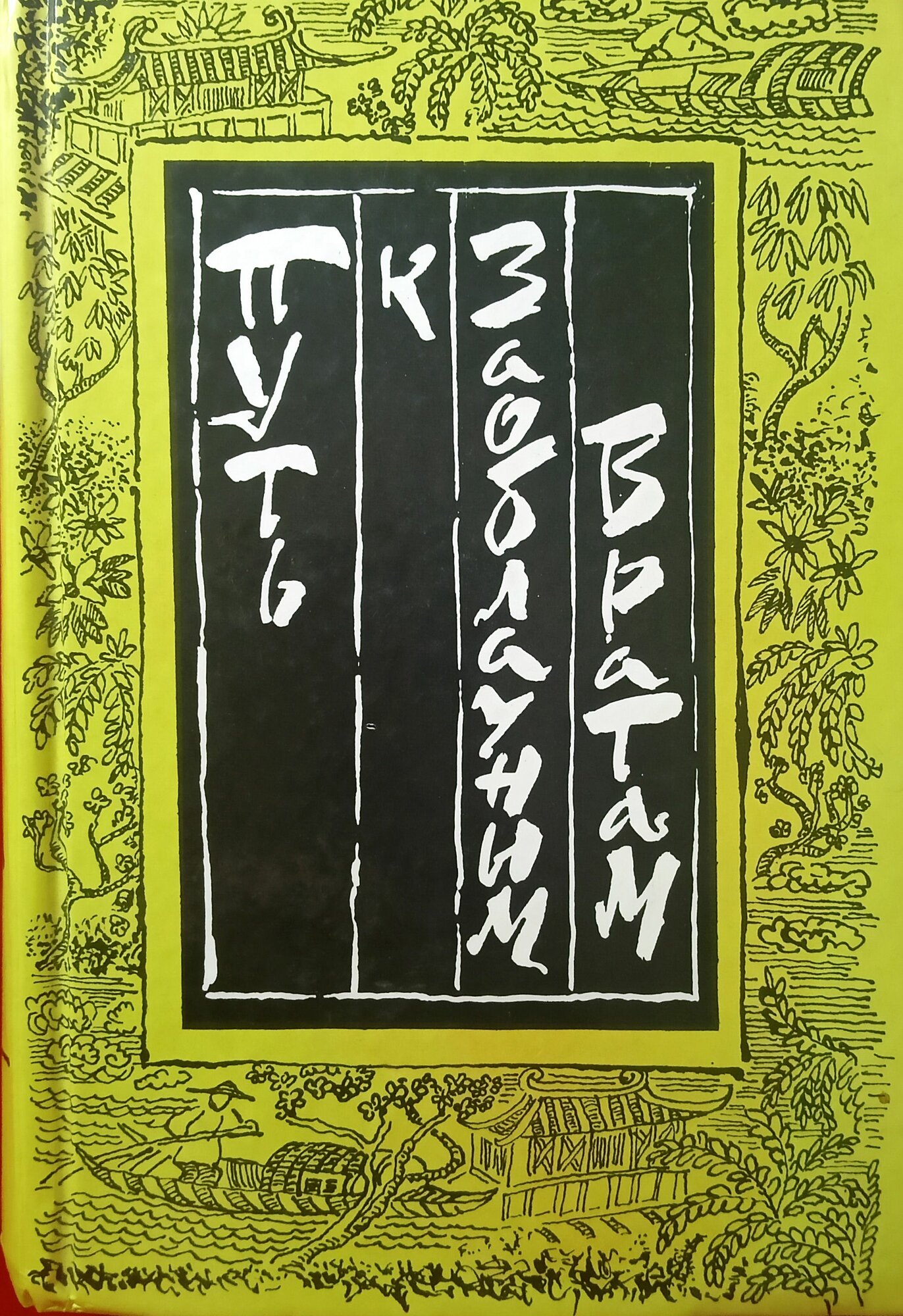Путь к Заоблачным Вратам. Старинная проза Китая. 1989 г.