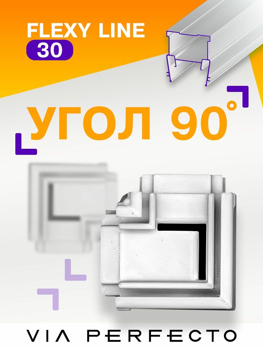 Угол 90 для FLEXY Line 30 световой линии