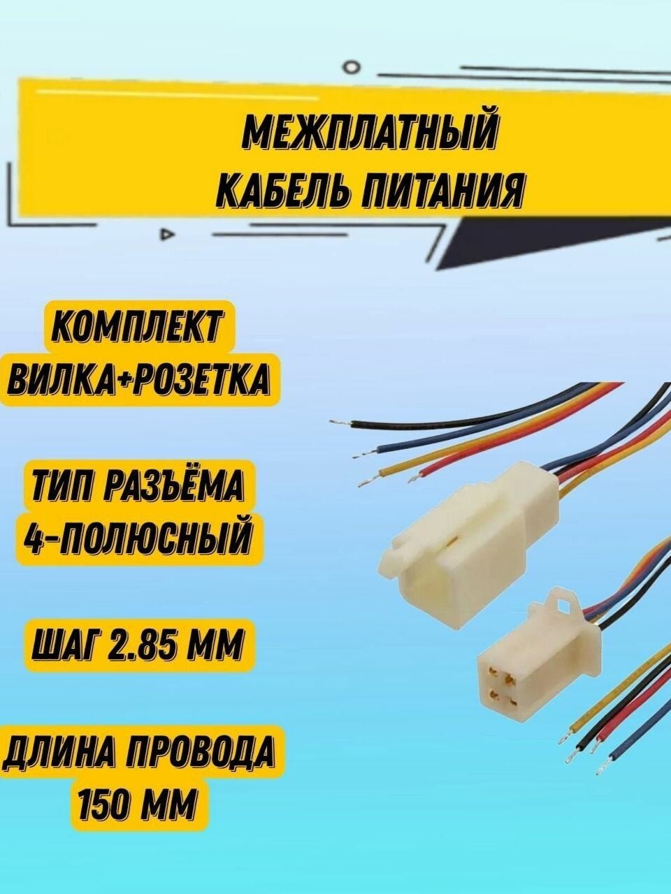 Межплатный кабель питания 1009 AWG24 4x2.8 5mm RBYB / разъем 4-полюсный с шагом 2.85 мм / длина кабеля 30 см