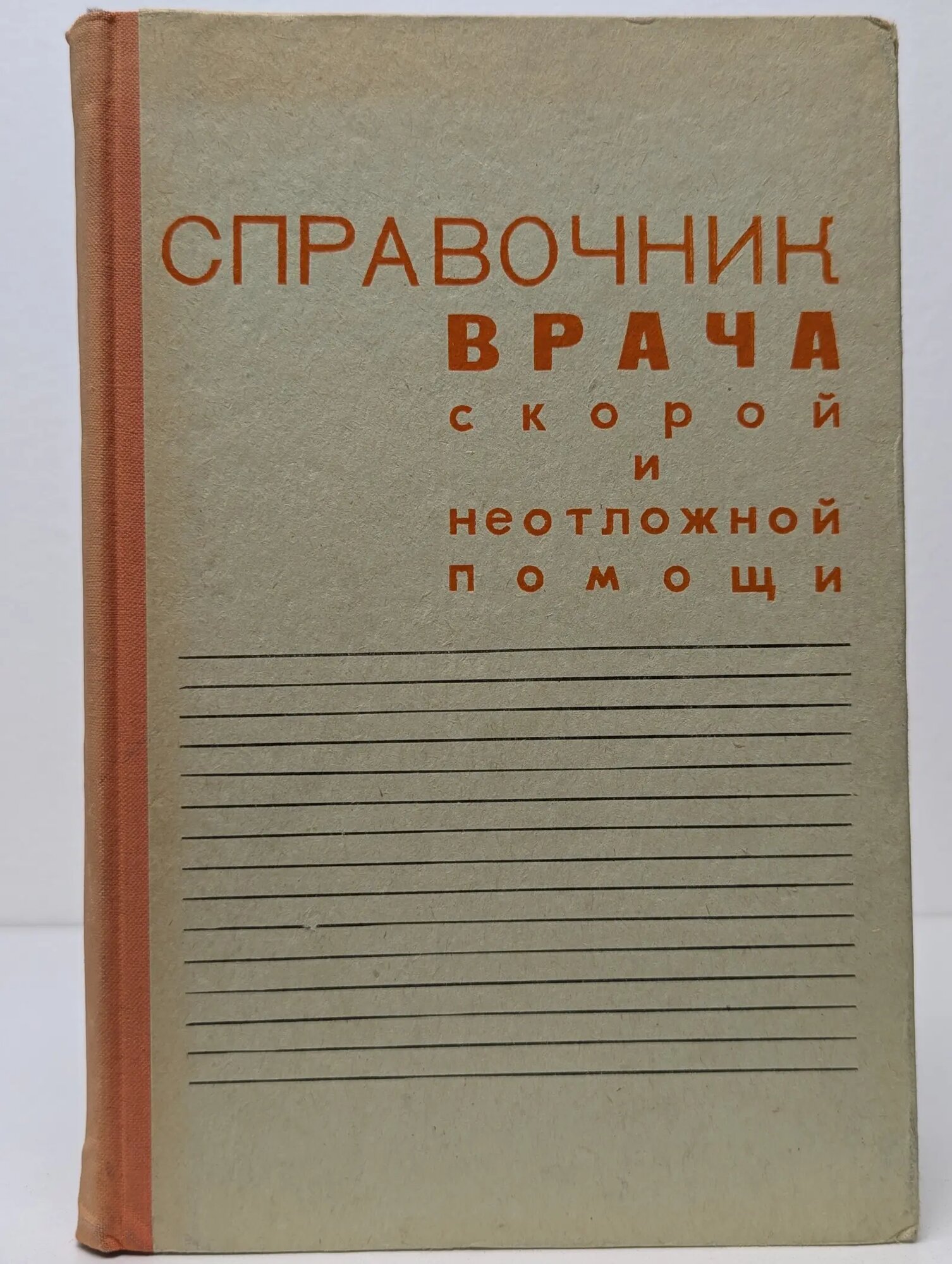 Справочник врача скорой и неотложной помощи Коллектив авторов 1968