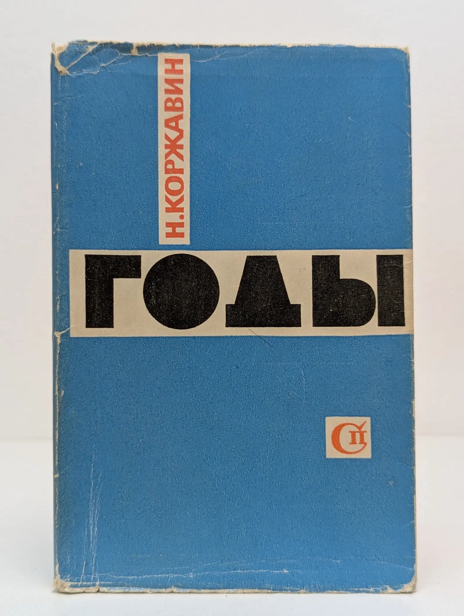 Годы Коржавин Наум Моисеевич 1963