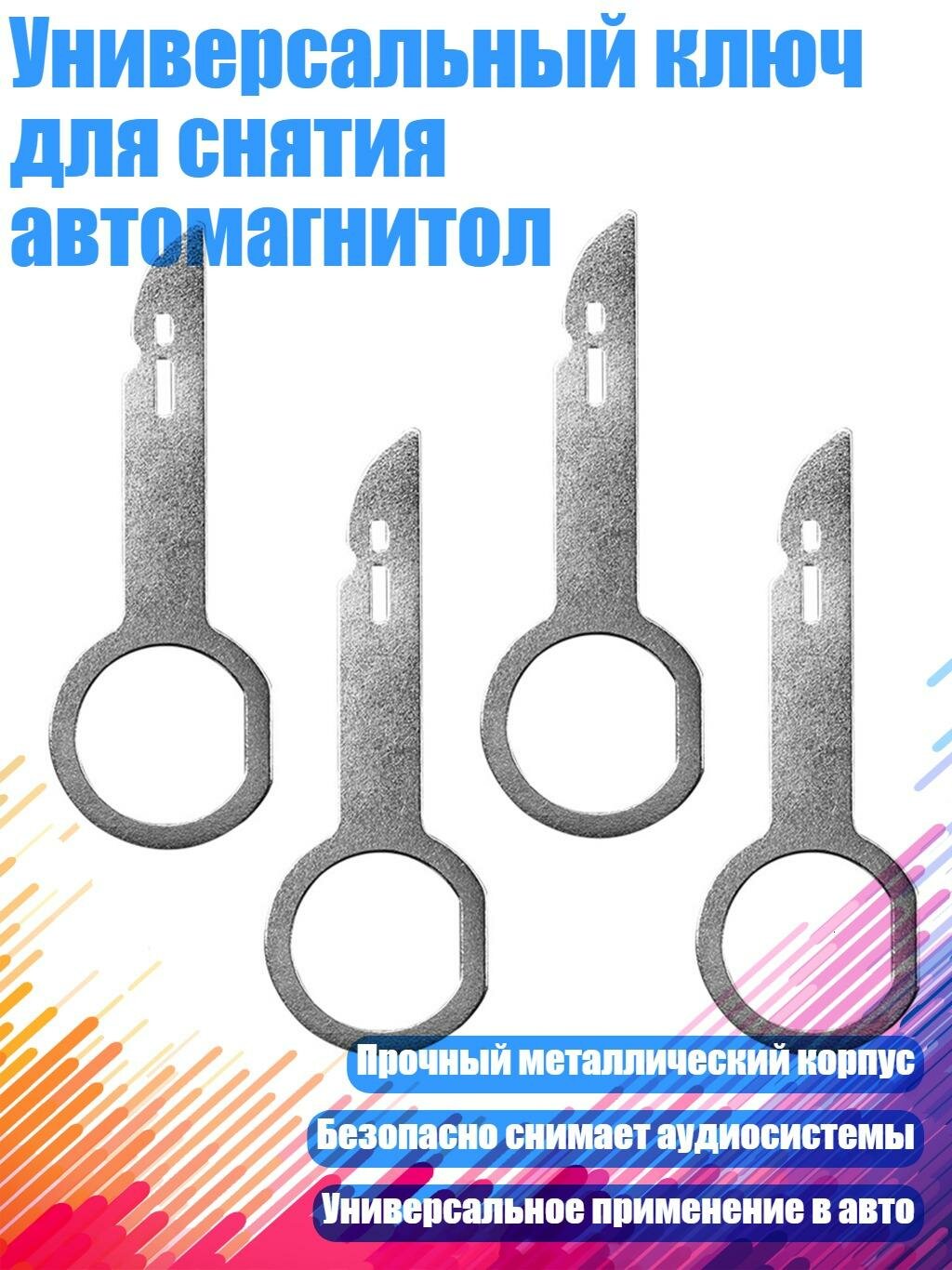 Универсальный ключ для снятия автомагнитол, 4 шт.