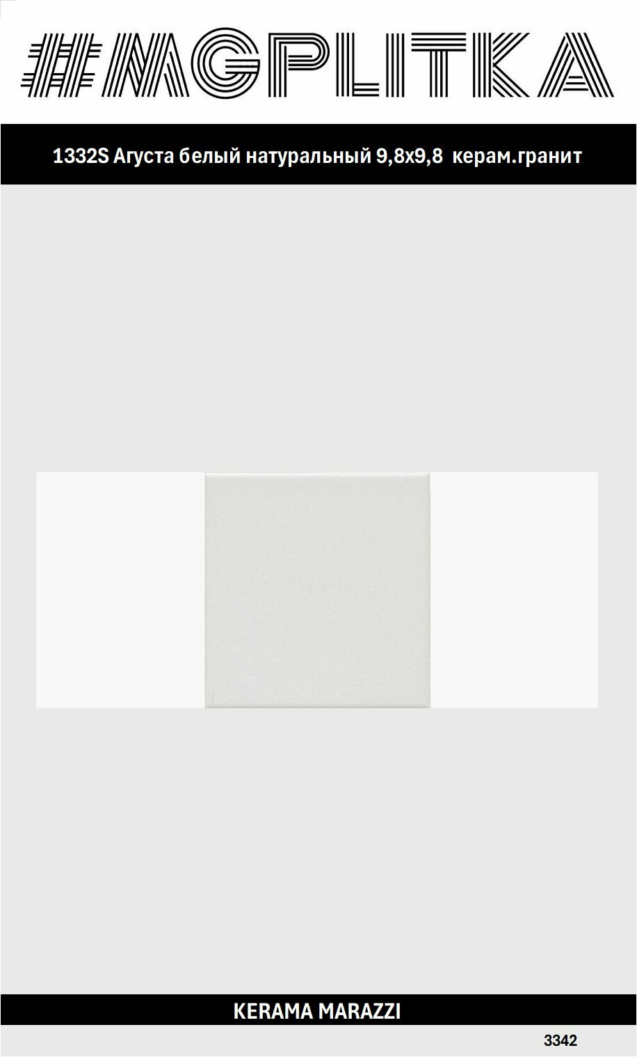 Керамический гранит KERAMA MARAZZI 1332S Агуста белый натуральный 9,8x9,8x7 Цена за 1/уп
