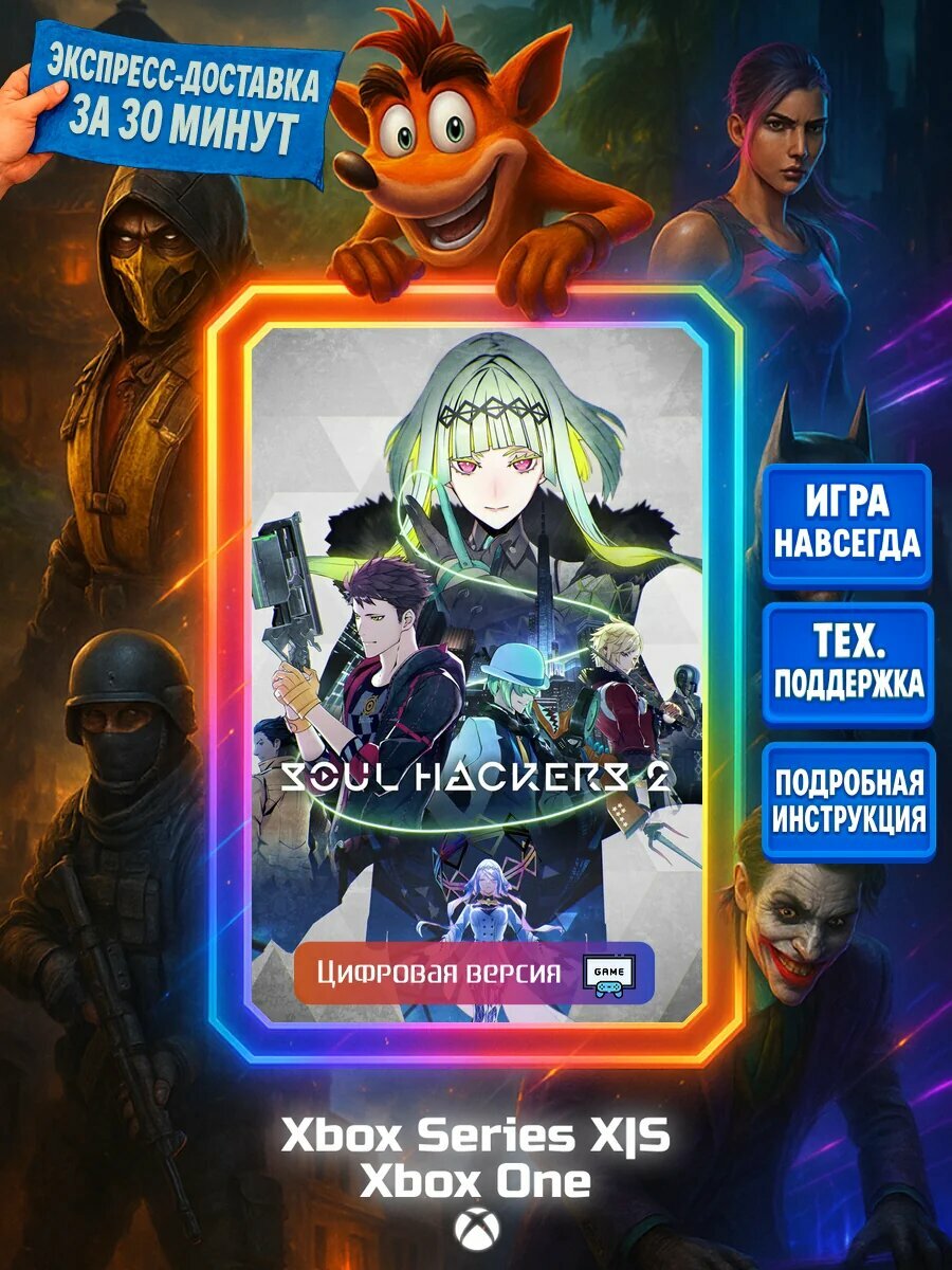 Soul Hackers 2 One, Series X|S Цифровая версия игры | Доставка на почту