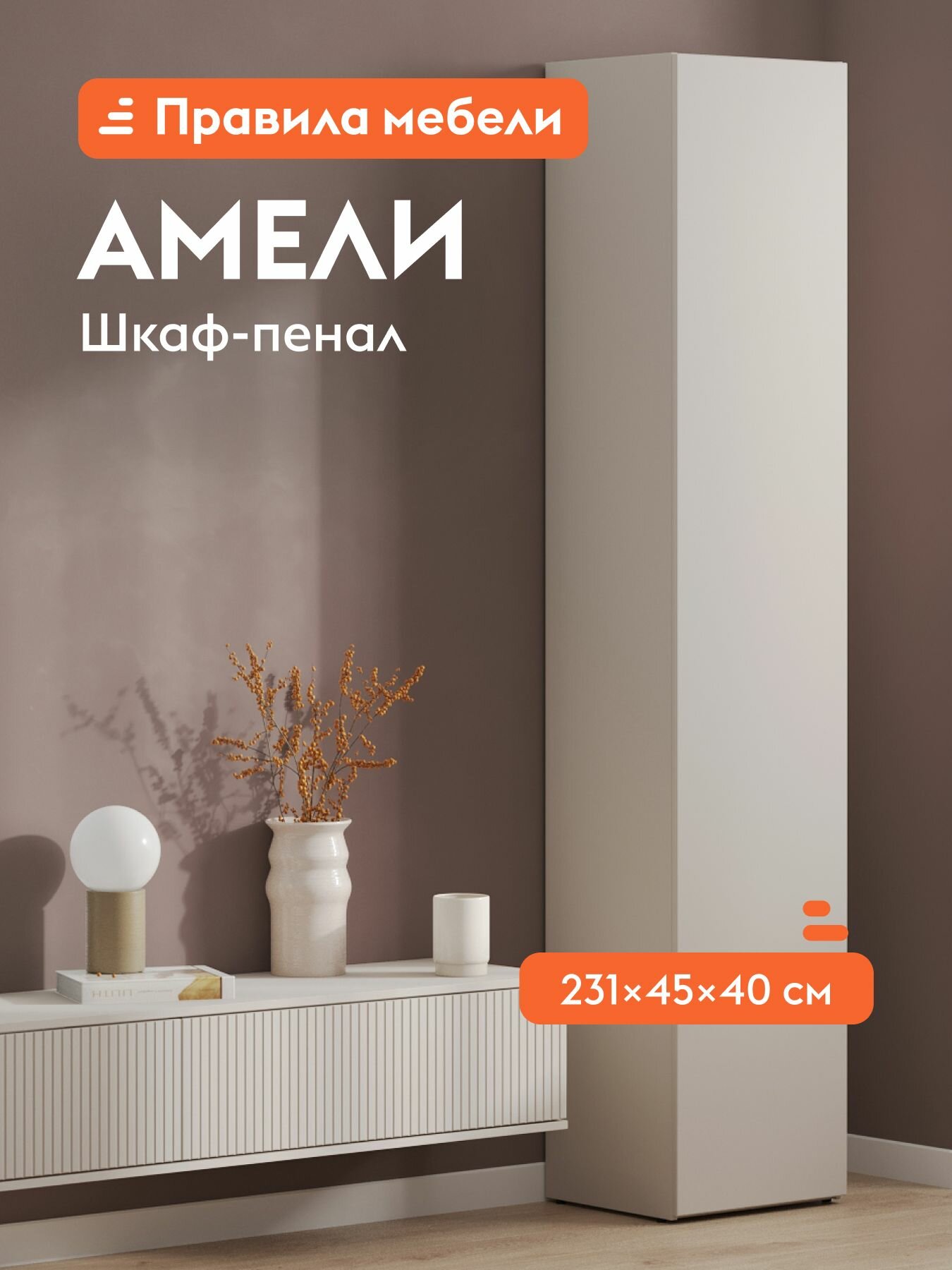 Распашной шкаф-пенал для одежды и хранения вещей Амели Стандарт с полками, 45х40х231 см, Кашемир