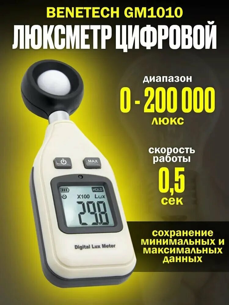 Цифровой люксметр Benetech GM1010, измеритель освещенности 0-200000 люкс