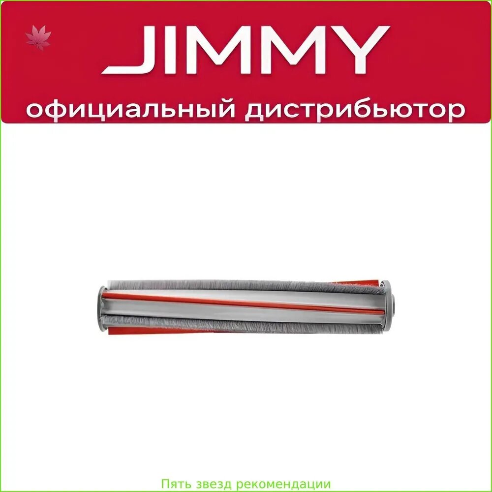 Щетка для ковров Jimmy JV51 JV83 JV85 JV85 Pro H8 Flex H9 Pro H9 Flex