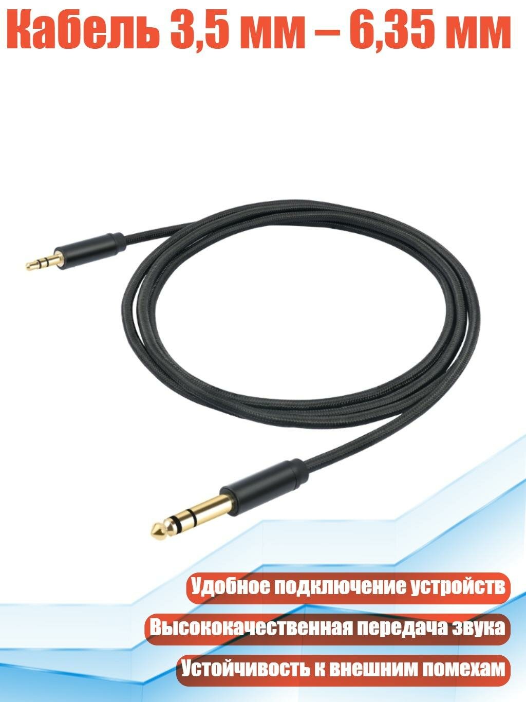 Кабель 3,5 мм – 6,35 мм, Черный - 3m