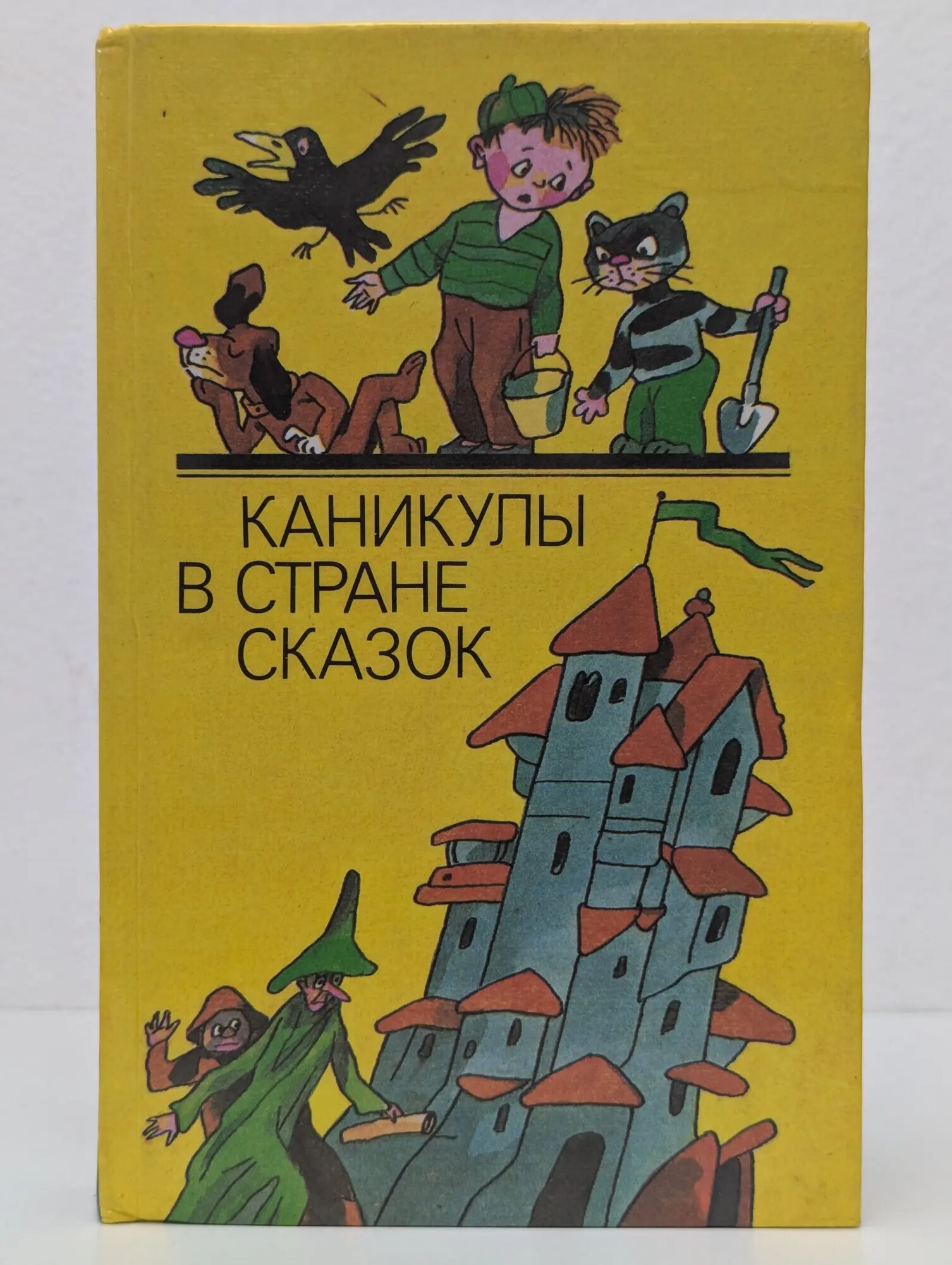 Каникулы в стране сказок Казакова Алла Григорьевна 1991