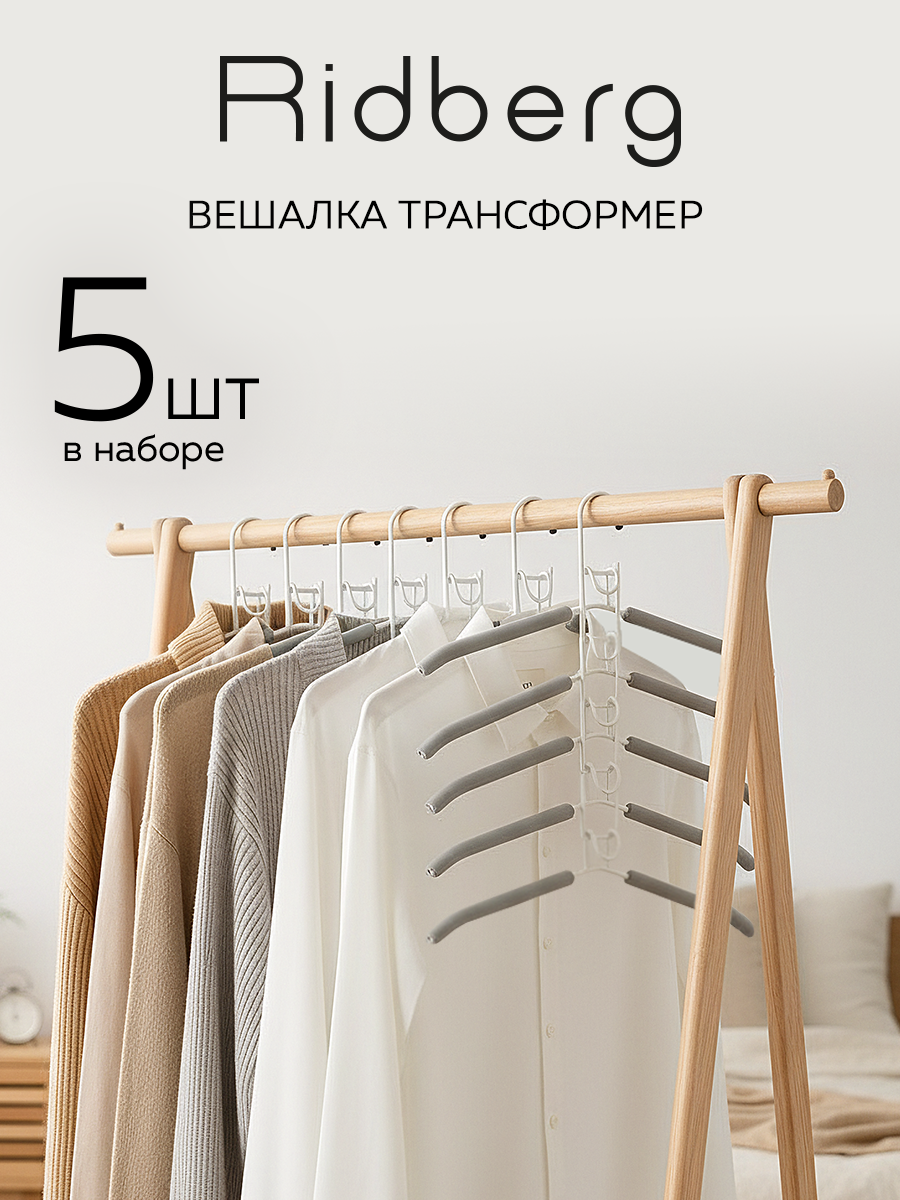 Вешалка-трансформер металл Ridberg 5 уровней (Grey) / нескользящие