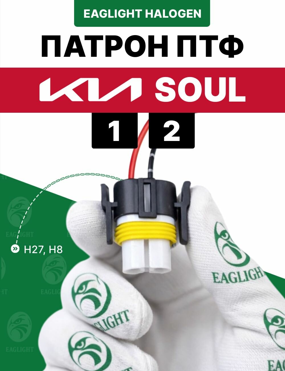 Киа Соул патрон птф / разъем противотуманки Kia Soul 1, 2 фишка фары штекер BSH11C (цоколь H27, H8) EagLight код ysn7/-egwtui
