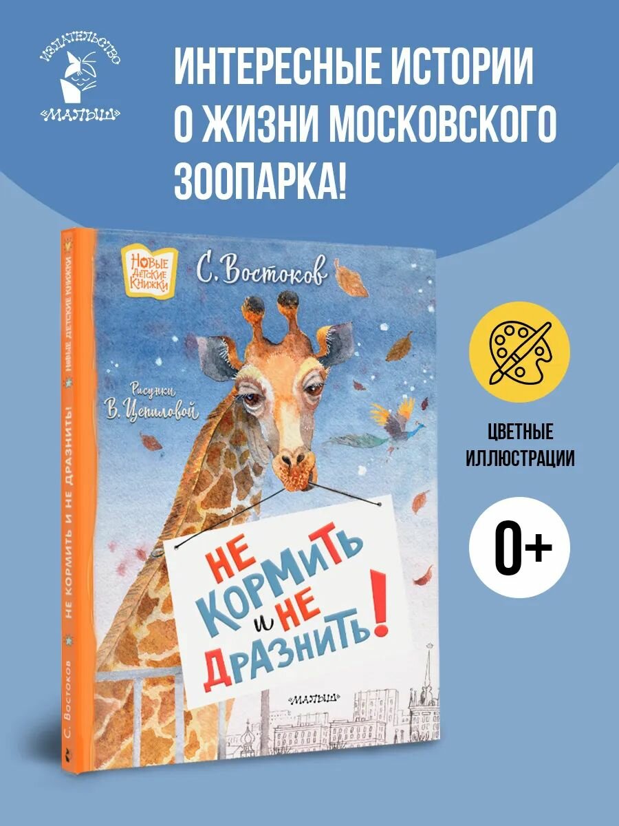 Не кормить и не дразнить! Рисунки В. Цепиловой