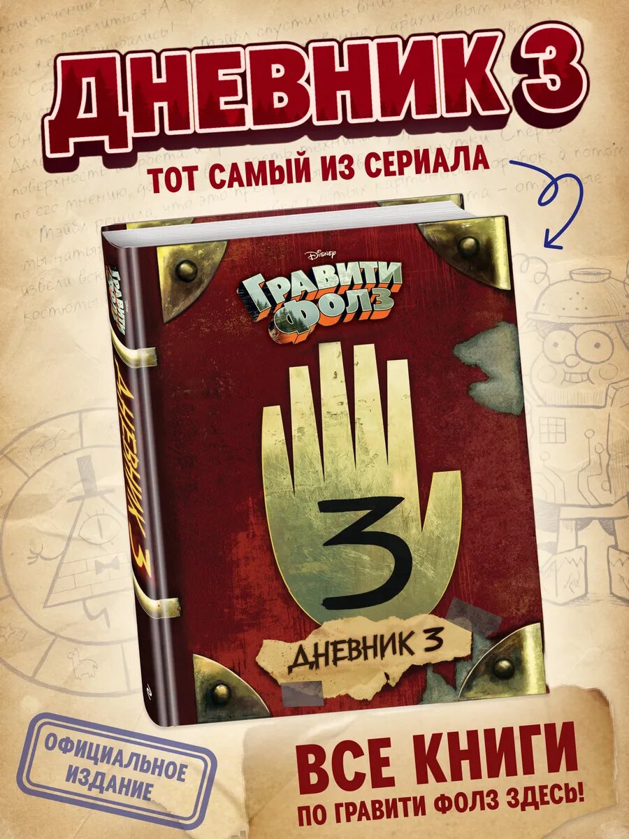Дисней. Гравити Фолз. Дневник 3