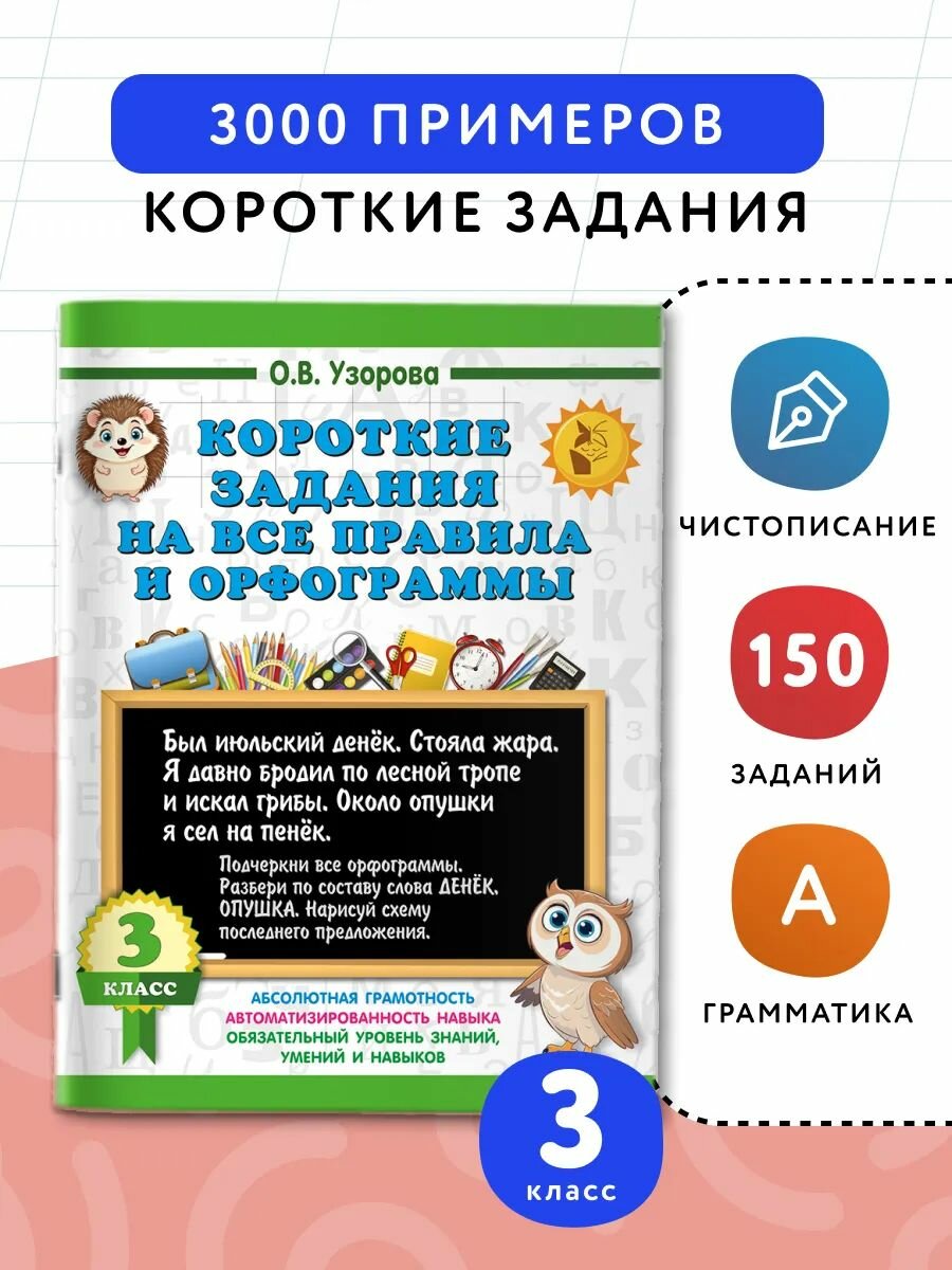 Короткие задания на все правила и орфограммы 3 класс