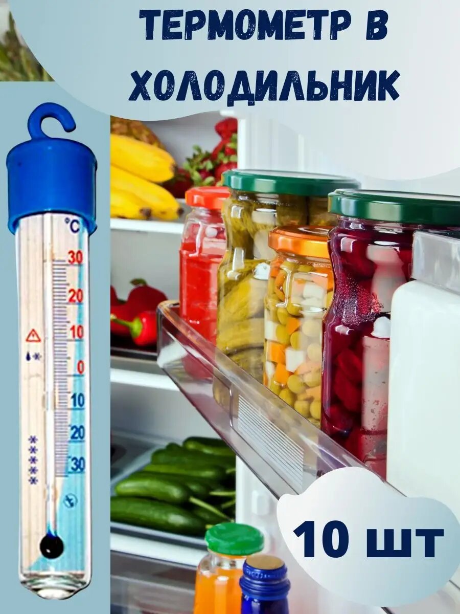 Термометр для холодильника ТБ-225, 10 шт
