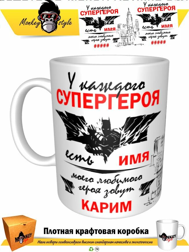 Кружка принтом «У каждого супергероя есть имя. Моего героя зовут Карим», 330 мл, белая кружка Премиум качества
