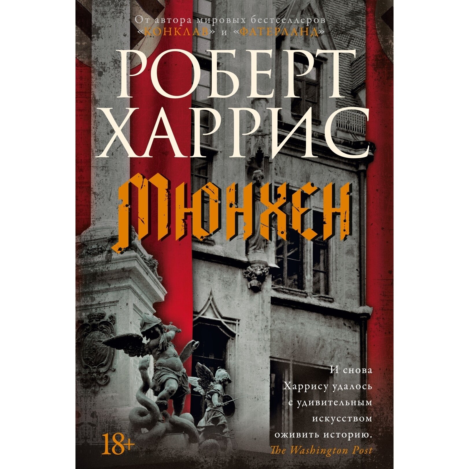 Книга Роберт Харрис, Мюнхен