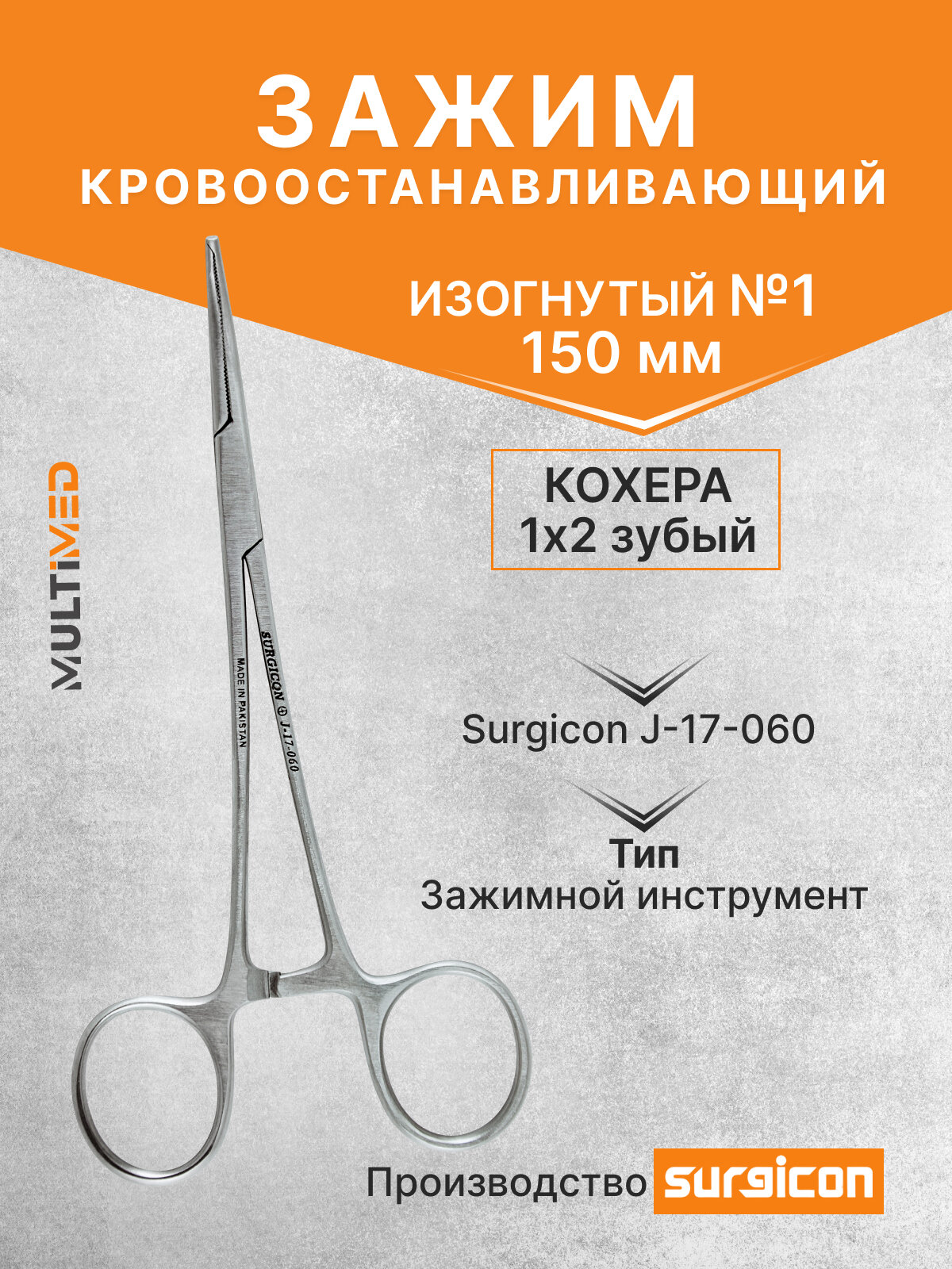 Зажим Кохера кровоостанавливающий 1х2 зубый изогнутый №1 150мм Surgicon J-17-060