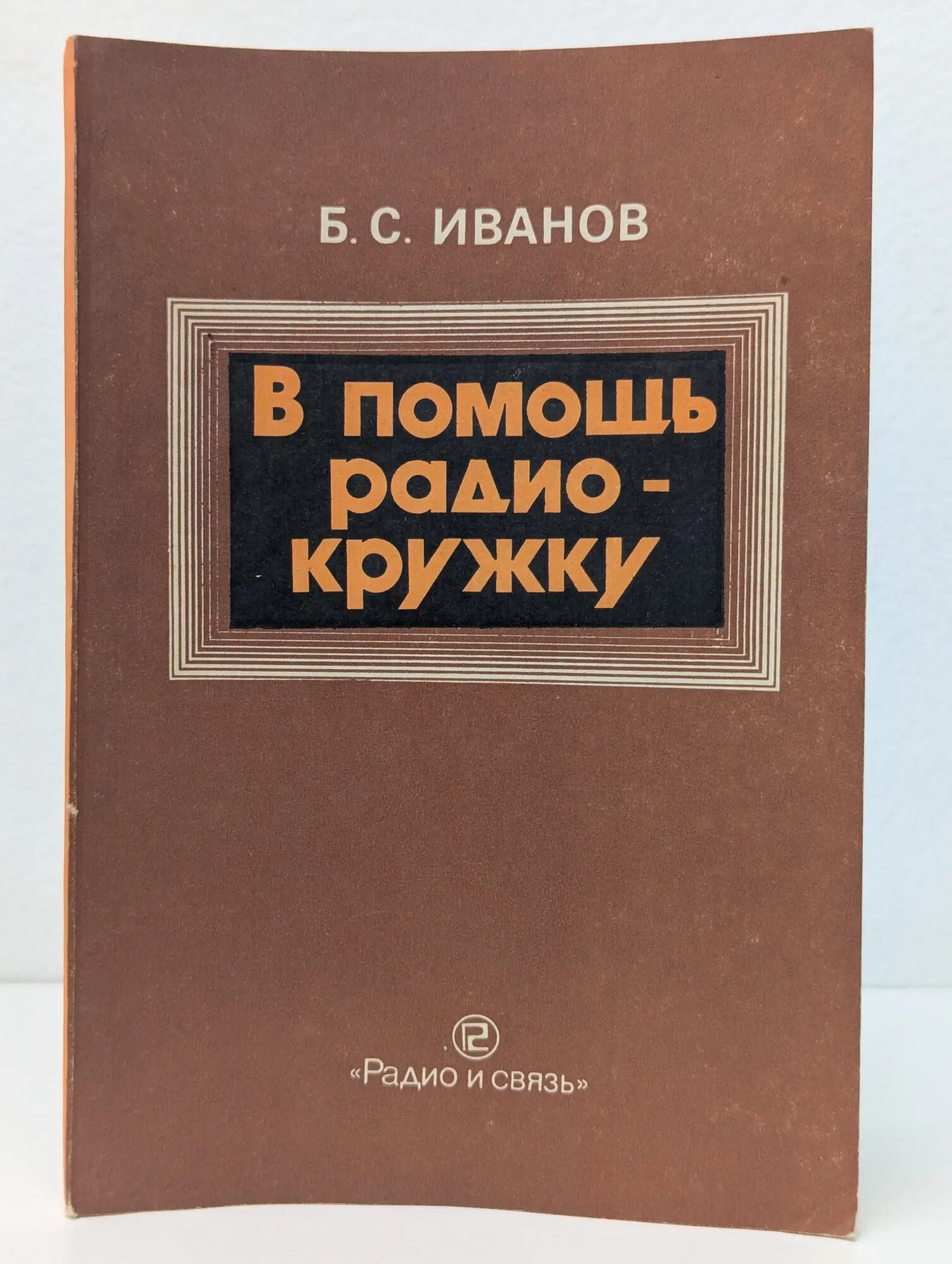 В помощь радиокружку Иванов Борис Сергеевич 1990