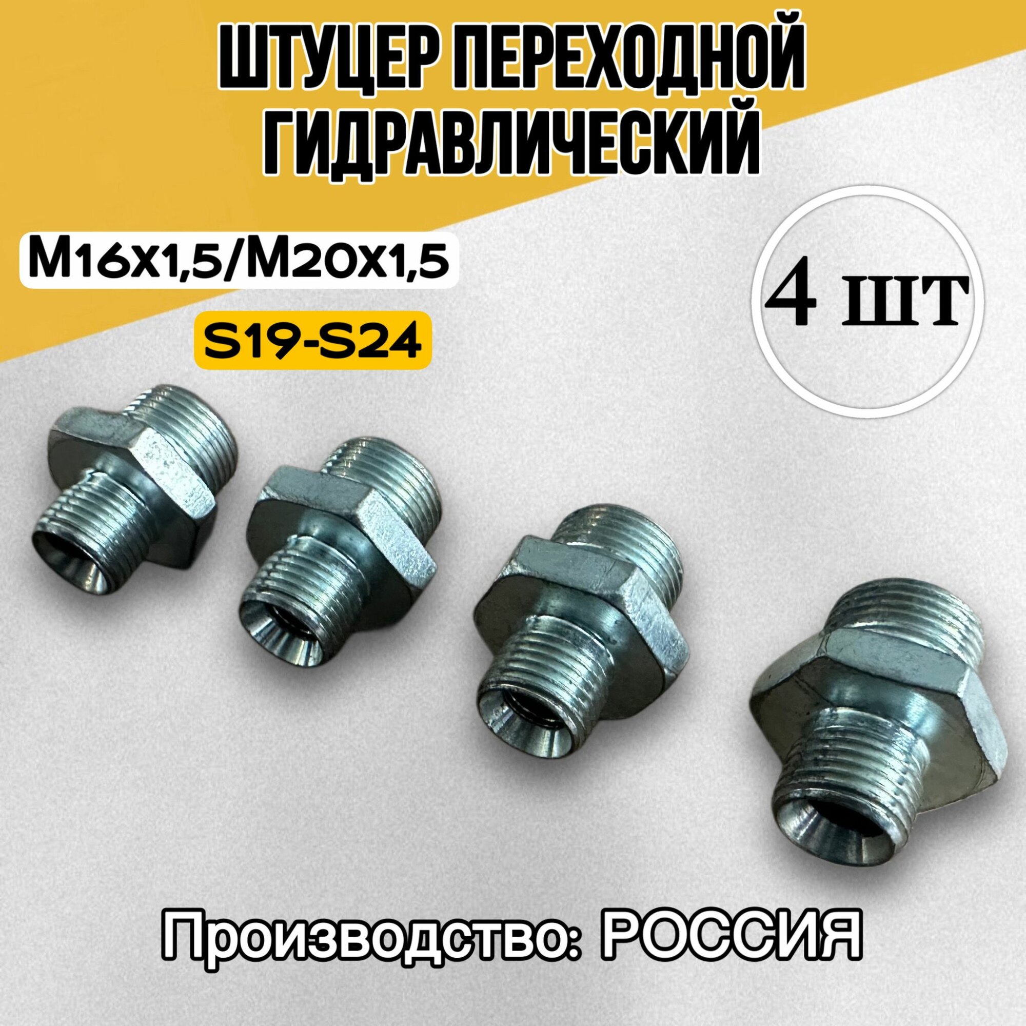 Штуцер для РВД переходной М16х1.5 - М20х1.5 19/24 S22 соединительный гидравлический 4 шт