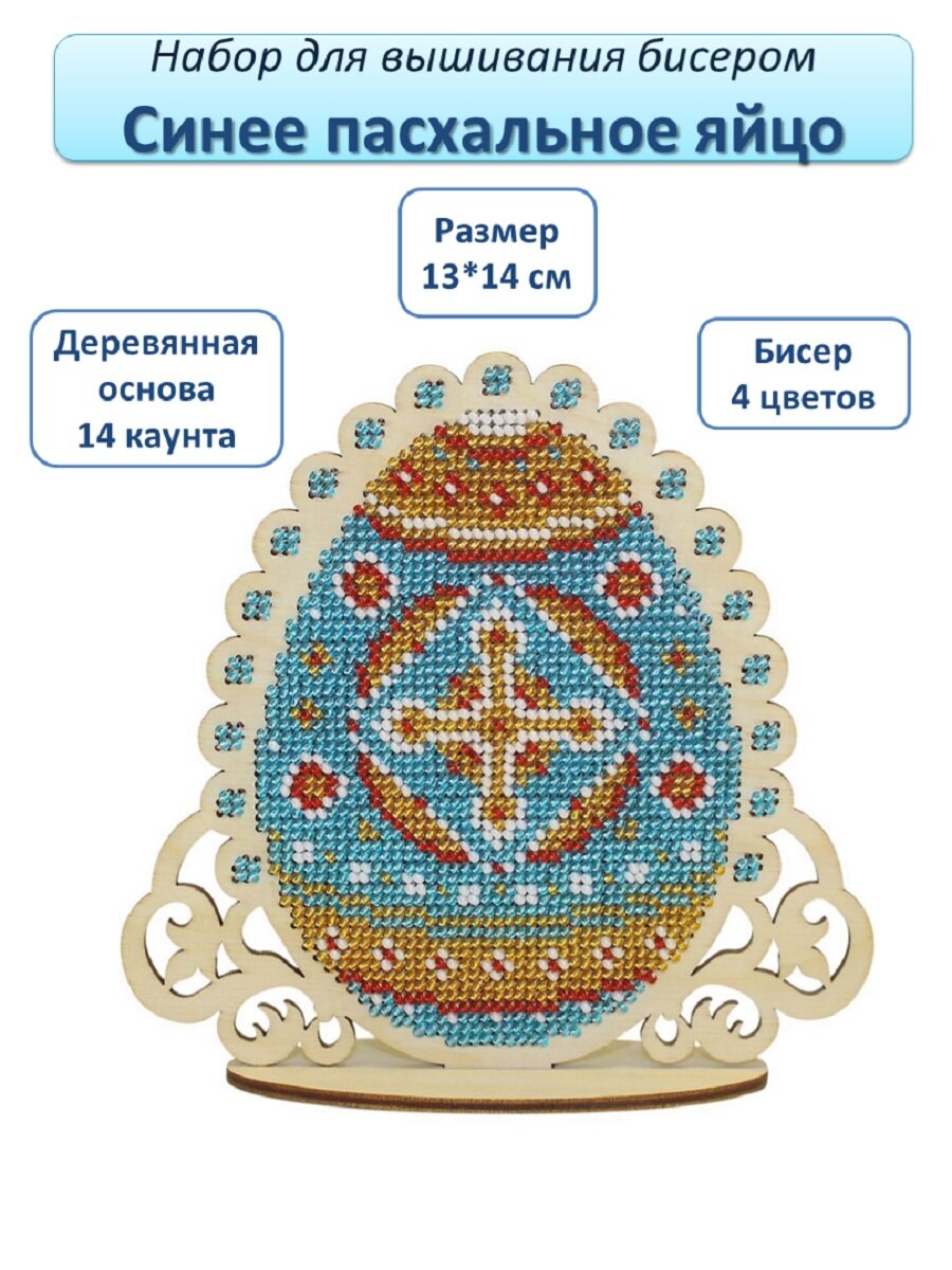 Набор для вышивания бисером на деревянной основе МП Студия "Синее пасхальное яйцо" 13*14 см
