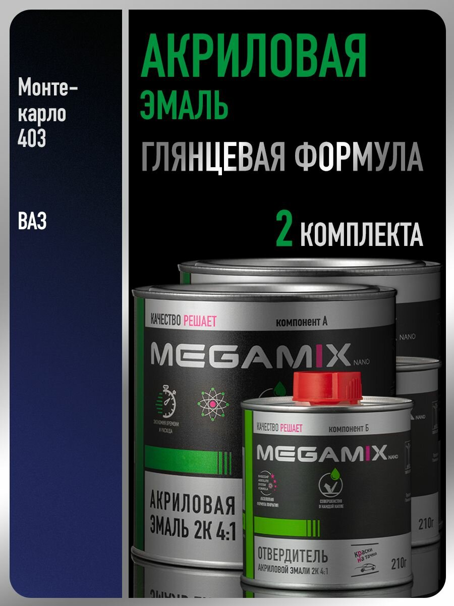 Акриловая краска автомобильная, Монте-карло 403, 2 Комплекта 2К 4:1 (эмаль: 840 мл. + отвердитель: 210 мл), MEGAMIX