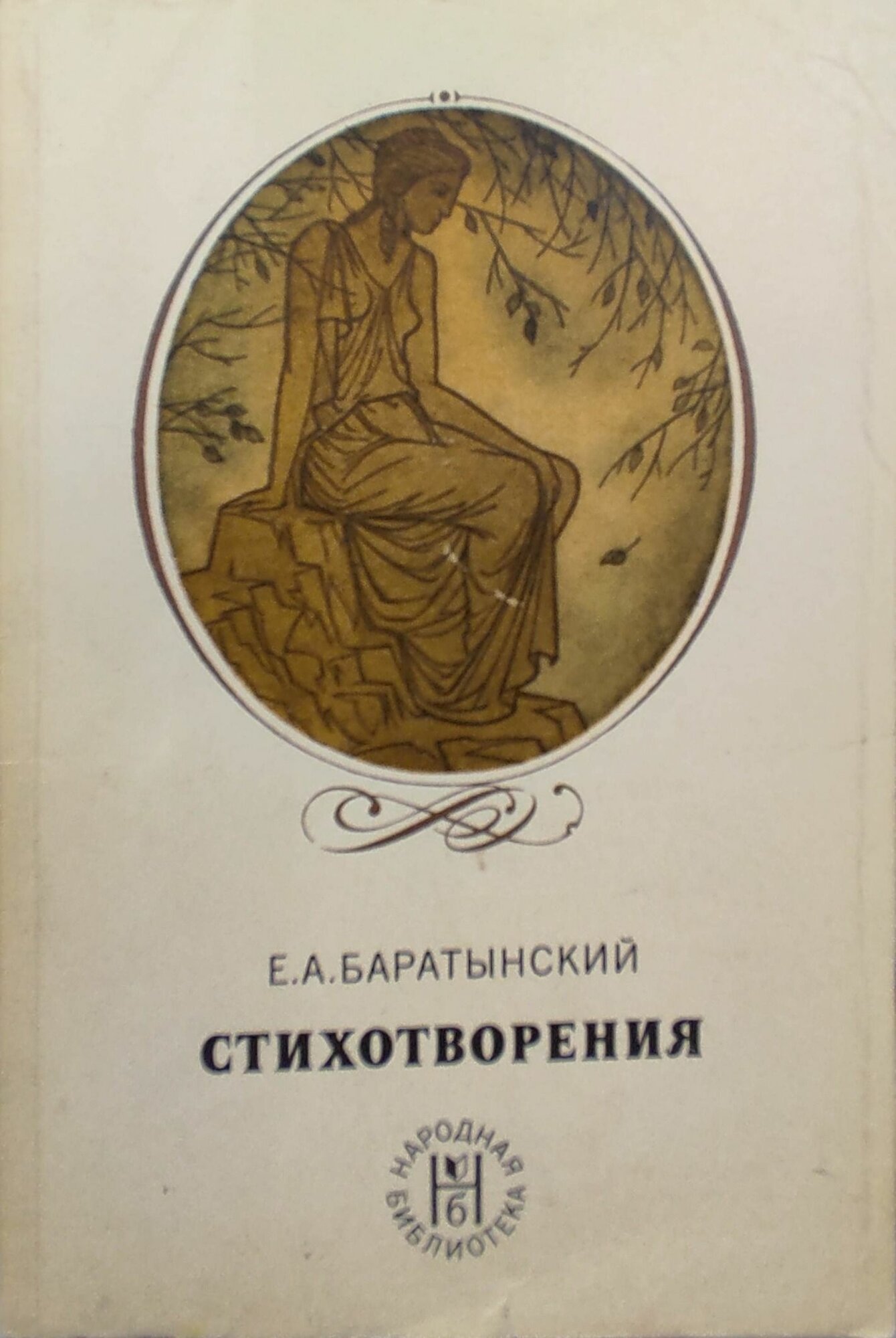 Е. Баратынский. Стихотворения. Баратынский Евгений Александрович. 1978. Мягкая обложка. 128 стр