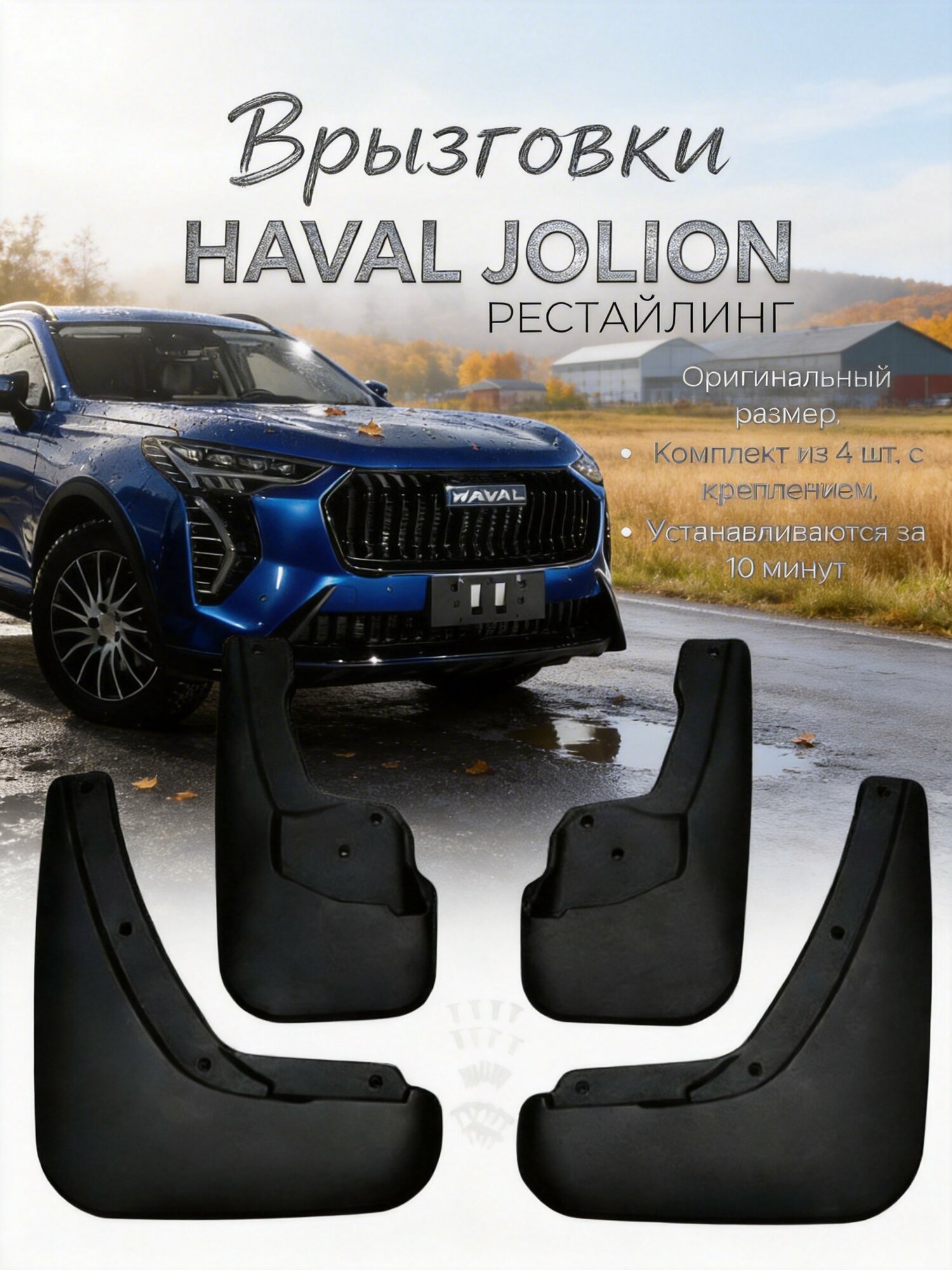 Брызговики Haval Jolion FL 2024-2025, комплект 4 шт передние и задние из ABS пластика защита от грязи и воды лёгкая установка
