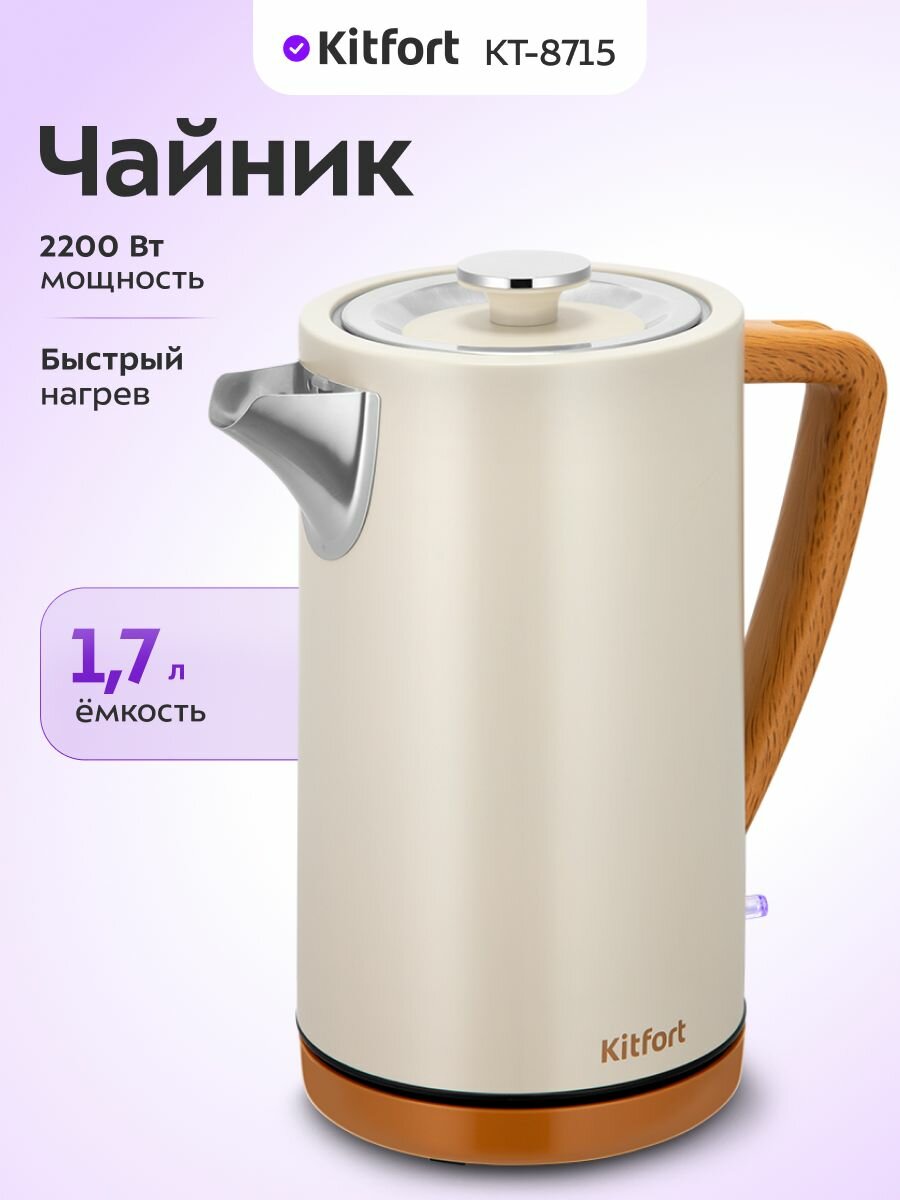 Чайник электрический металлический Kitfort КТ-8715 - 1,7 л.