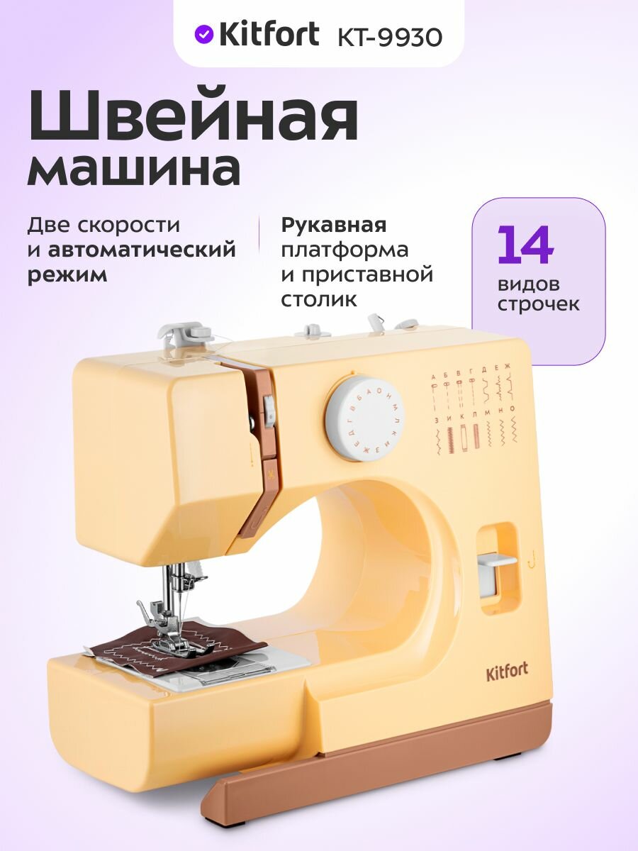 Швейная машина Kitfort КТ-9930