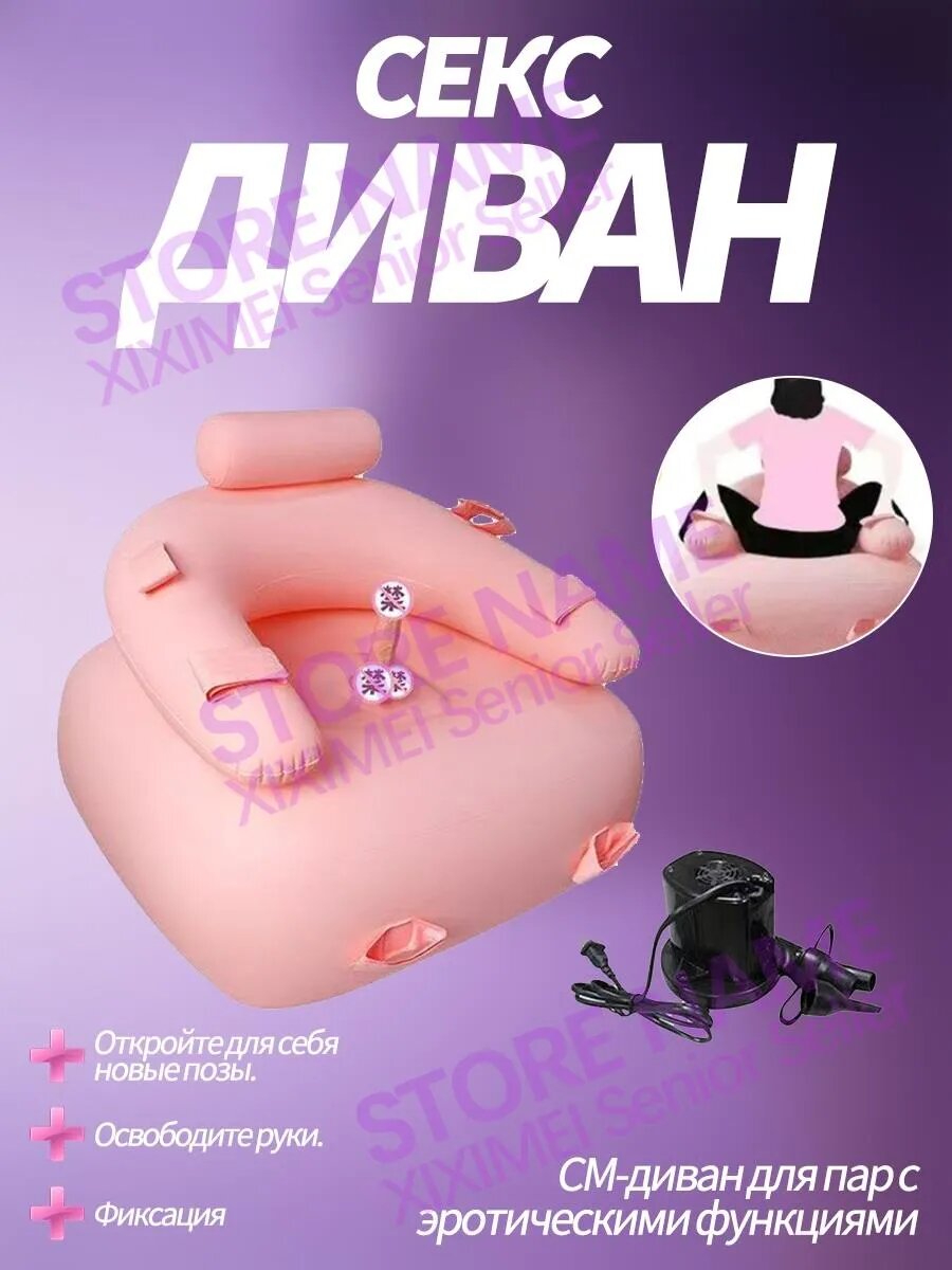 Стул софы секса раздувной, игрушка секса мастурбации большая
