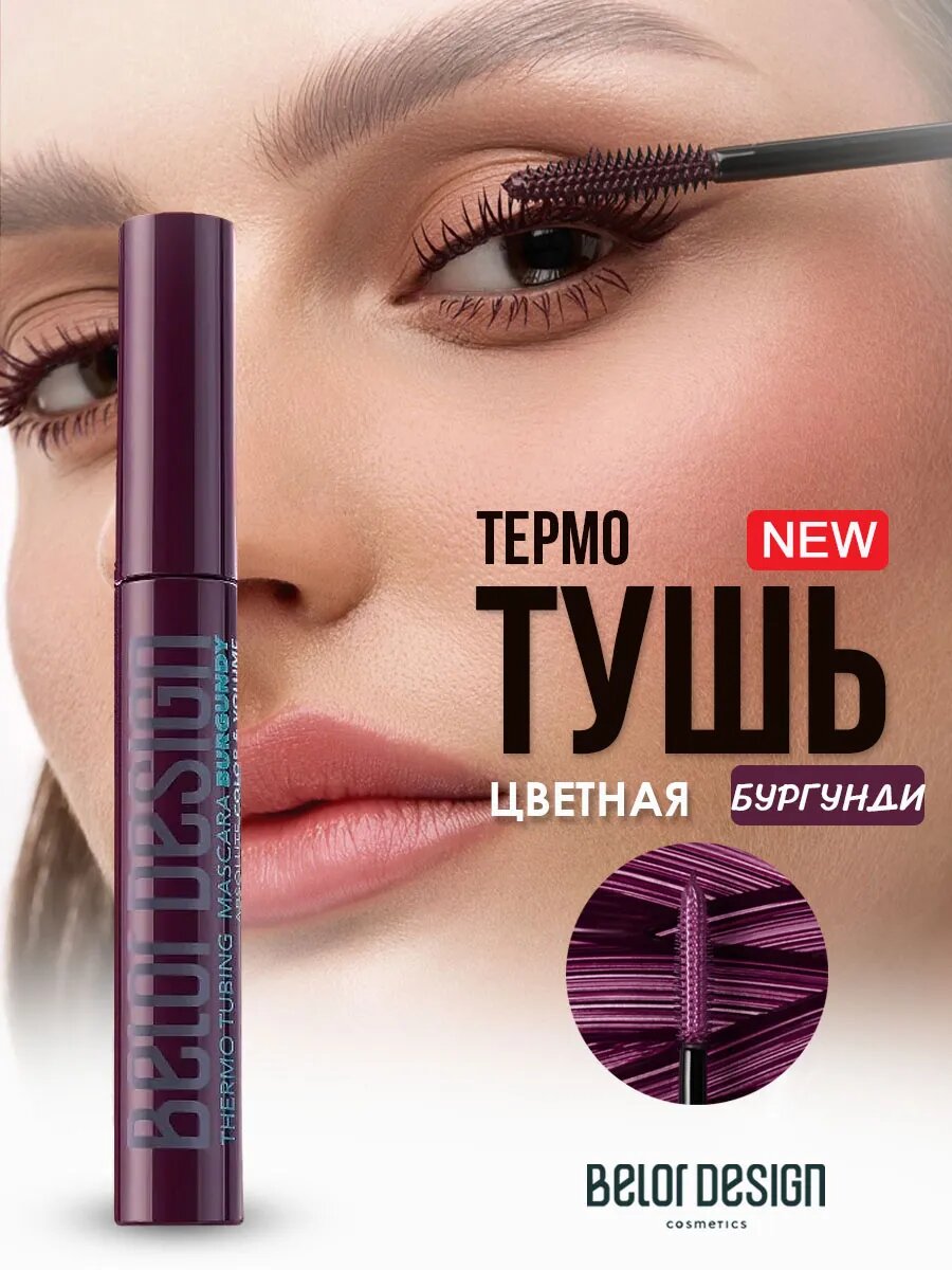 Belor Design Термотушь для ресниц цветная - Бургунди с силиконовой щеточкой-бочонком