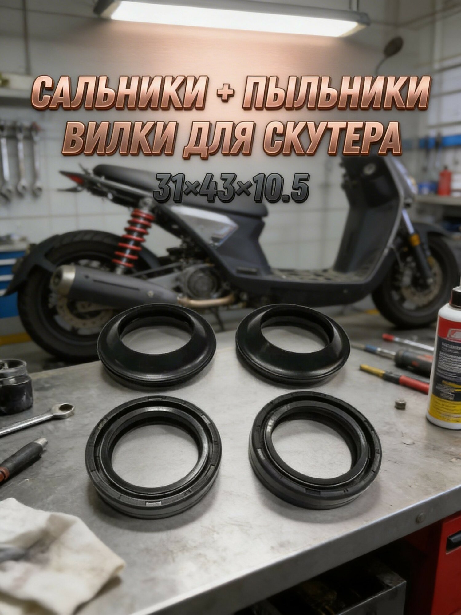 Комплект сальников и пыльников вилки для скутера и питбайка, для Zongshen F50 и совместимых моделей, 4 шт