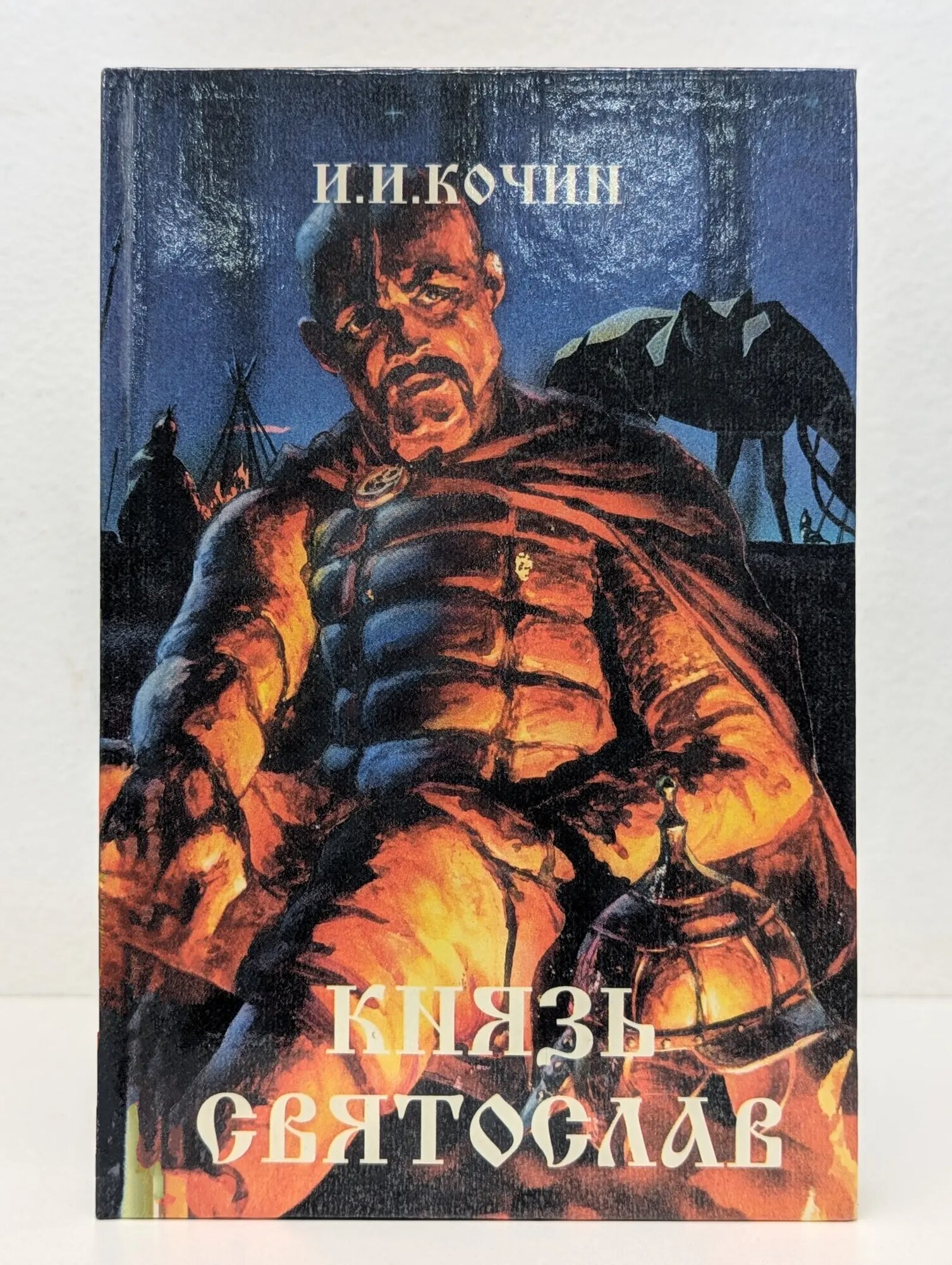 Князь Святослав Кочин Николай Иванович 1995
