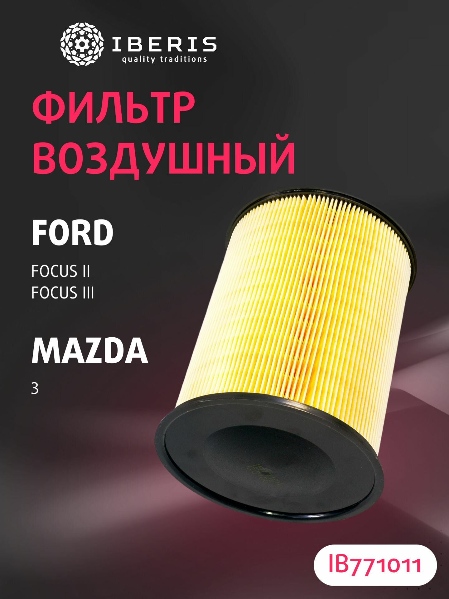 Фильтр воздушный Форд Фокус 2 3, Мазда 3, FORD Focus II -12 III 10-, MAZDA 3 BK BL -14, 1708877, C161341