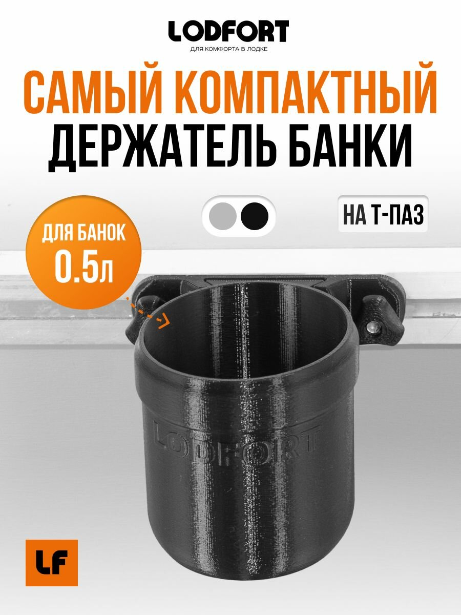 Держатель банки на Т-паз LODFORT компактный, для банок 0,5 л