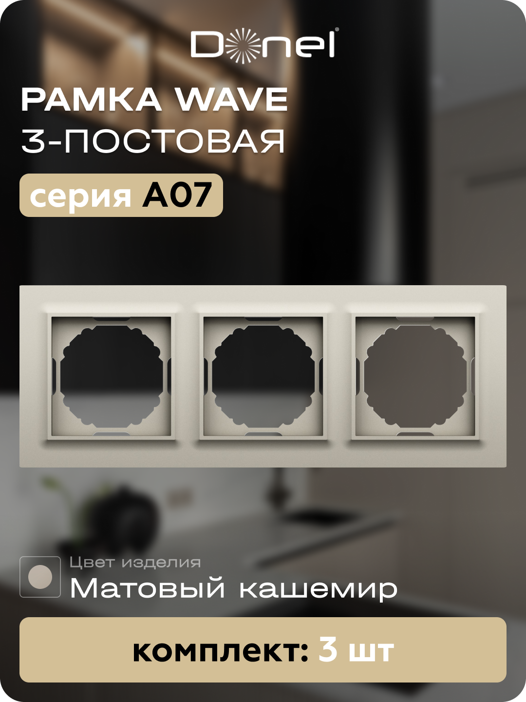 Рамка на 3 поста, универсальный монтаж, термопласт, цвет матовый кашемир, набор 3 штуки, коллекция A07 Wave, Donel