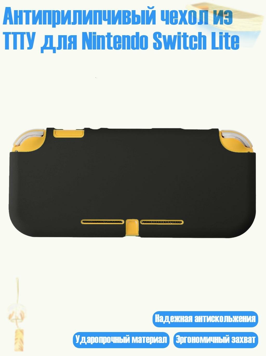 Антиприлипчивый чехол из ТПУ для Nintendo Switch Lite, Черный