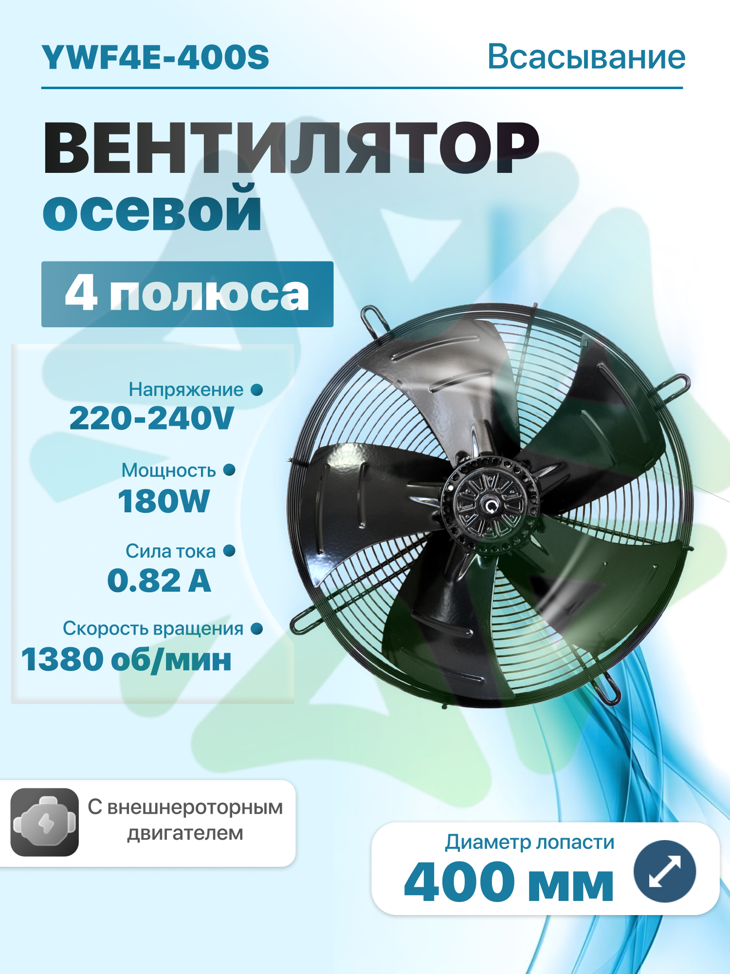 Вентилятор осевой YWF4E-400S всасывание с защитной решеткой в сборе