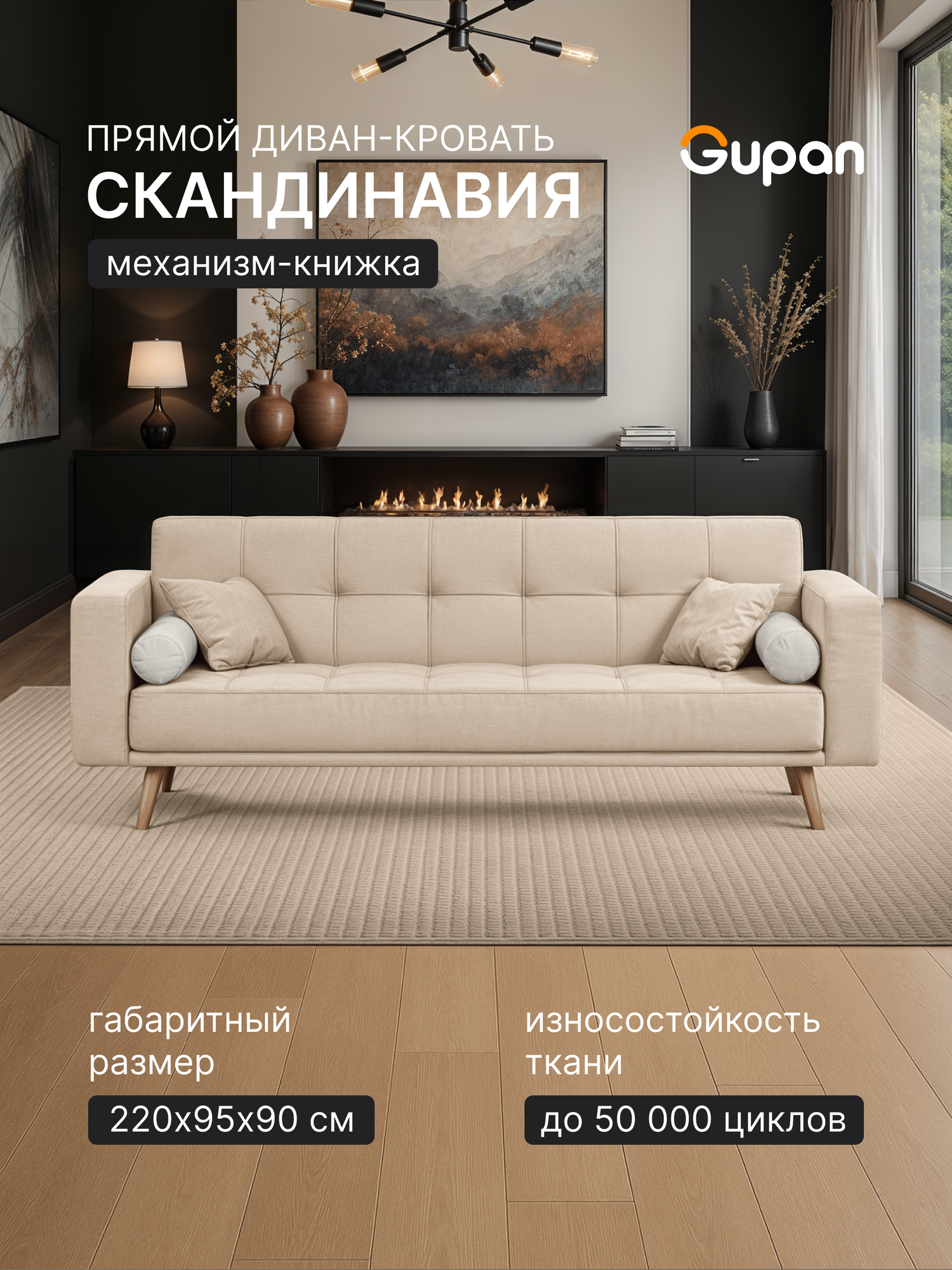Диван кровать Gupan Скандинавия Велюр Амиго Светло-Бежевый, раскладной, механизм книжка, беспружинный