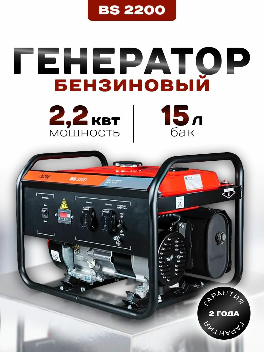Бензиновый генератор FUBAG BS 2200, мощность 2 кВт, 1 фаза, 2 розетки, 4 такта, 15л