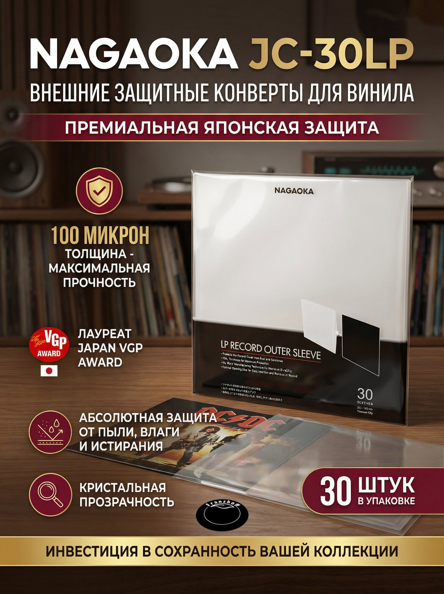 Пакеты Nagaoka JC-30LP для винила, 30 шт. внешние конверты без клапана для пластинок 12", полипропилен 100 мкм (Япония)