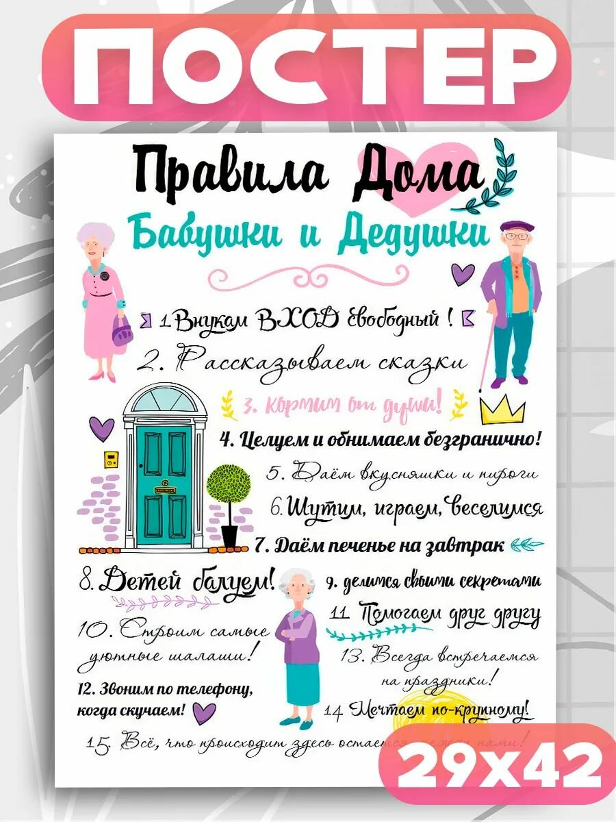 Постер на стену Правила бабушки и дедушки