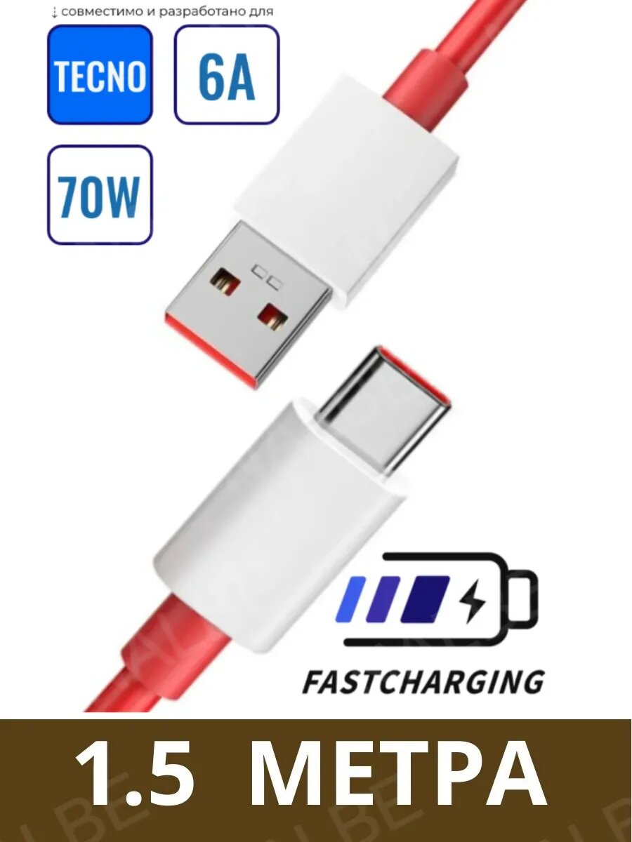 Кабель для Tecno 6A 70 Ватт 1.5 м Fast/Ultra Charge usb a c