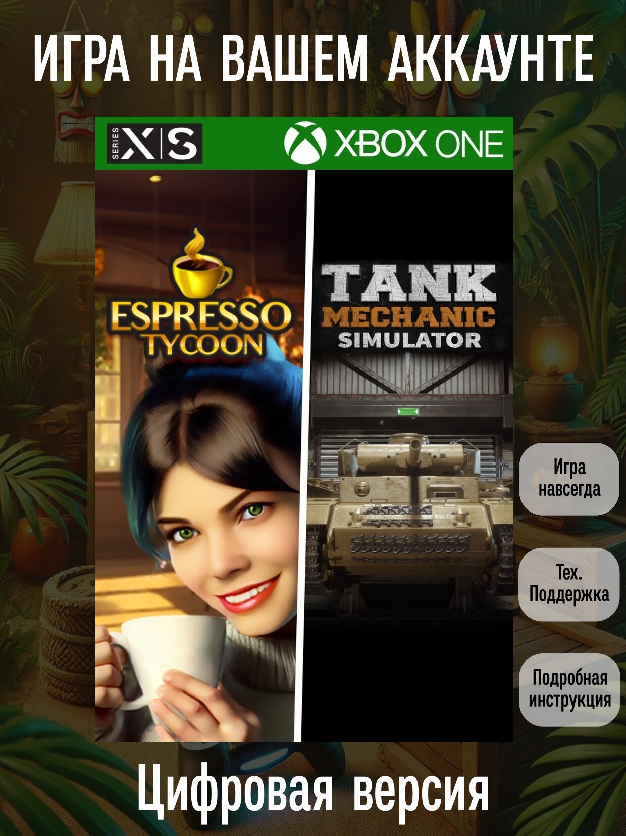 Espresso Tycoon & Tank Mechanic Simulator | Xbox One/Series X|S | Цифровая версия