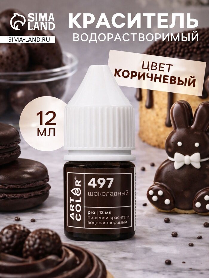 Гелевые красители Art Color Шоколадный 12 мл 4942406