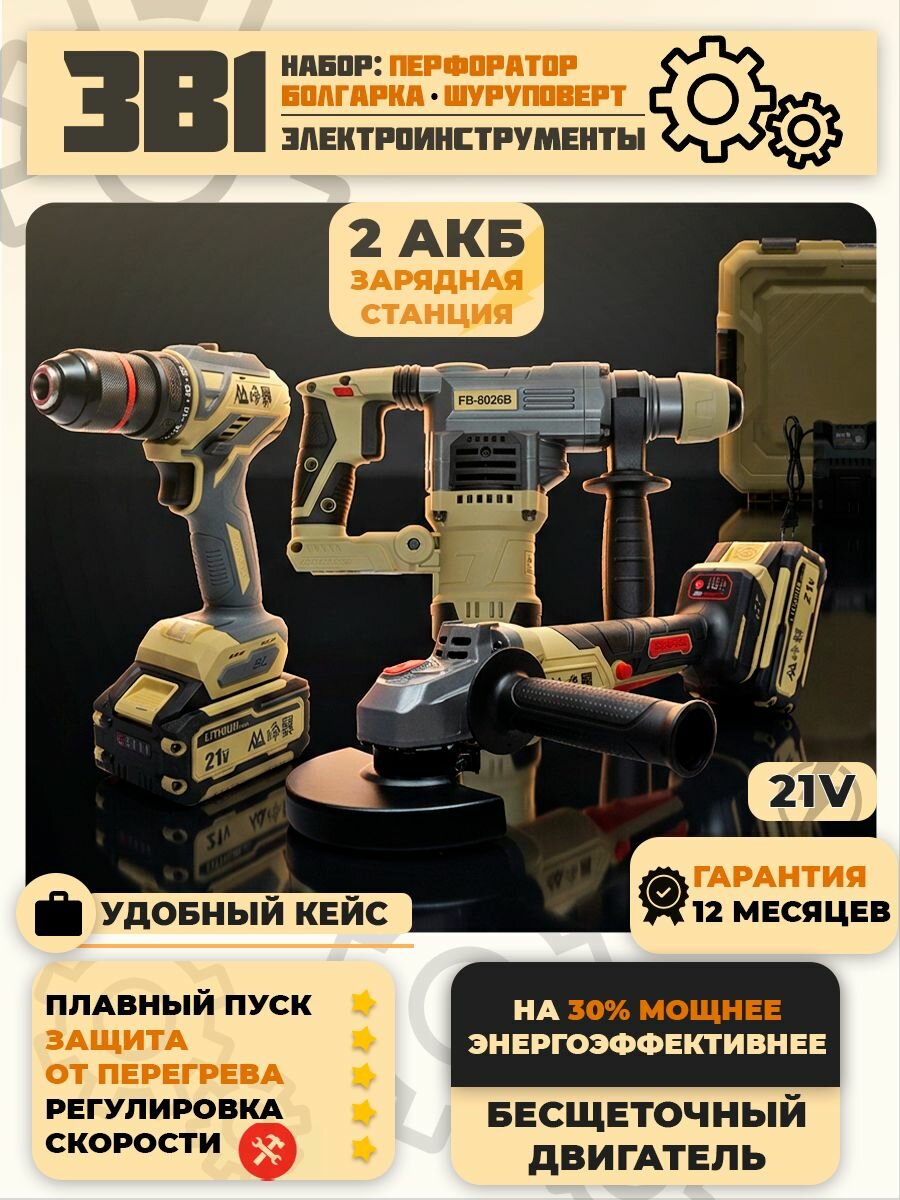 Fengbao, Набор инструментов аккумуляторный 3 в 1 в кейсе, 2 АКБ 21В-6.0а/ч
