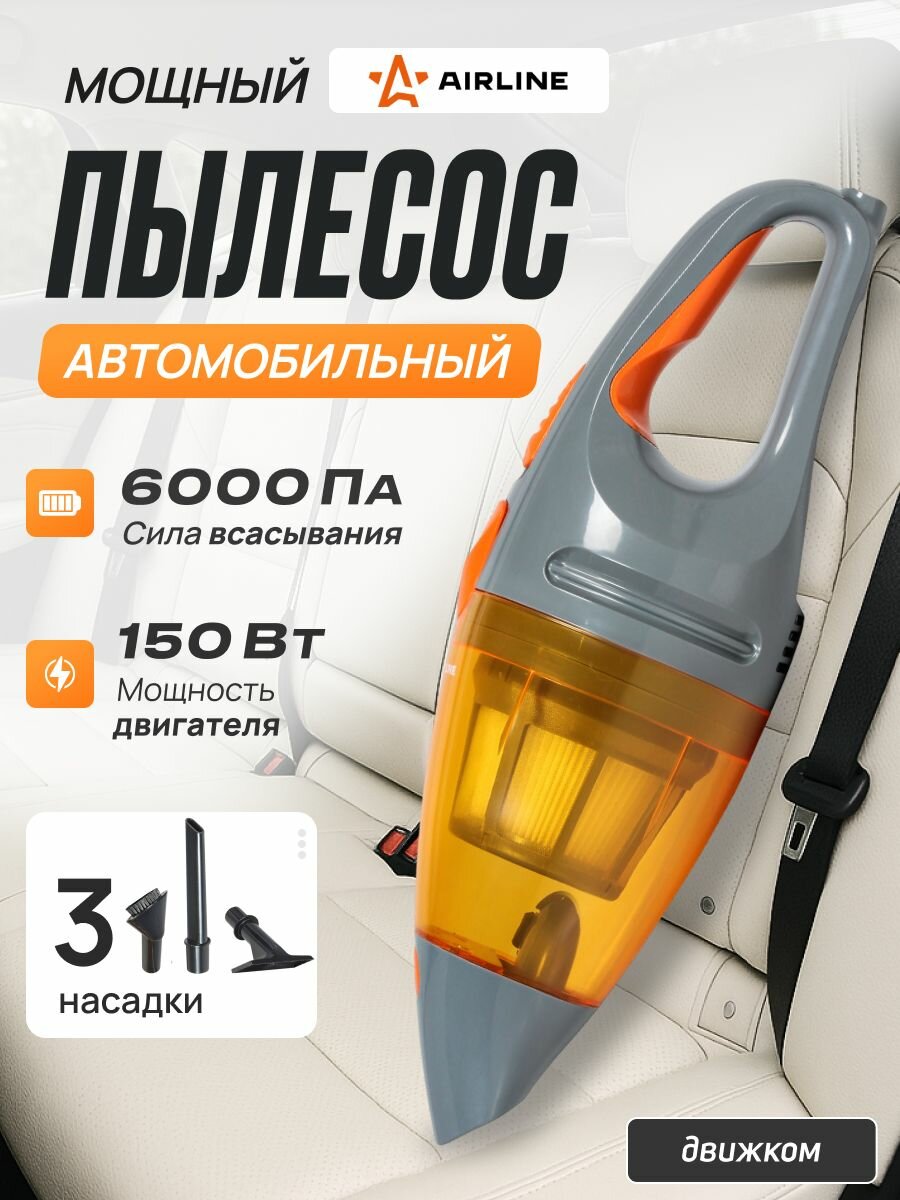 Пылесос Airline Ciclone Turbo автомобильный 12v 150Вт