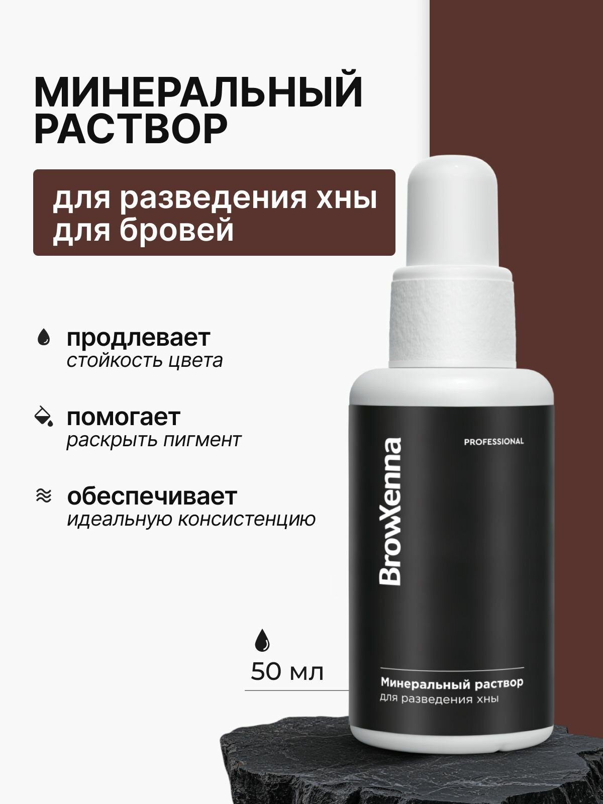 BrowXenna Минеральный раствор для разведения хны, 50мл